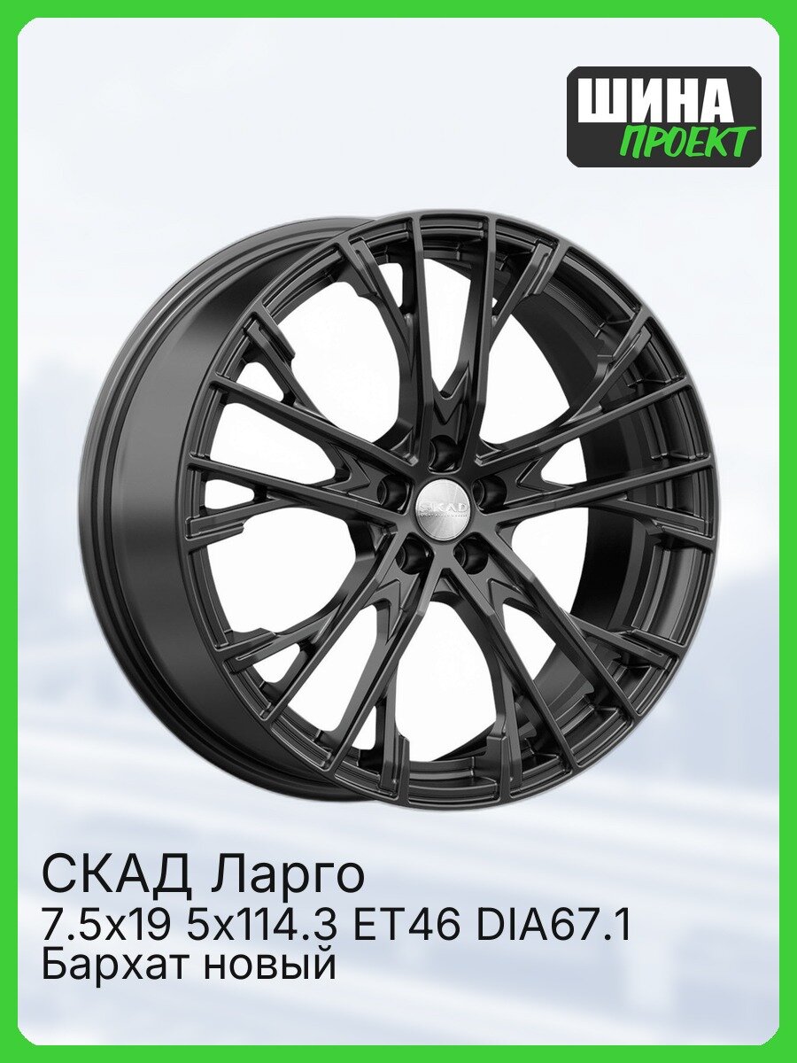 Диск литой СКАД Ларго 7,5\R19 5*114,3 ET46 d67,1 Бархат новый [4722122] Fb max 650 kg легкосплавный