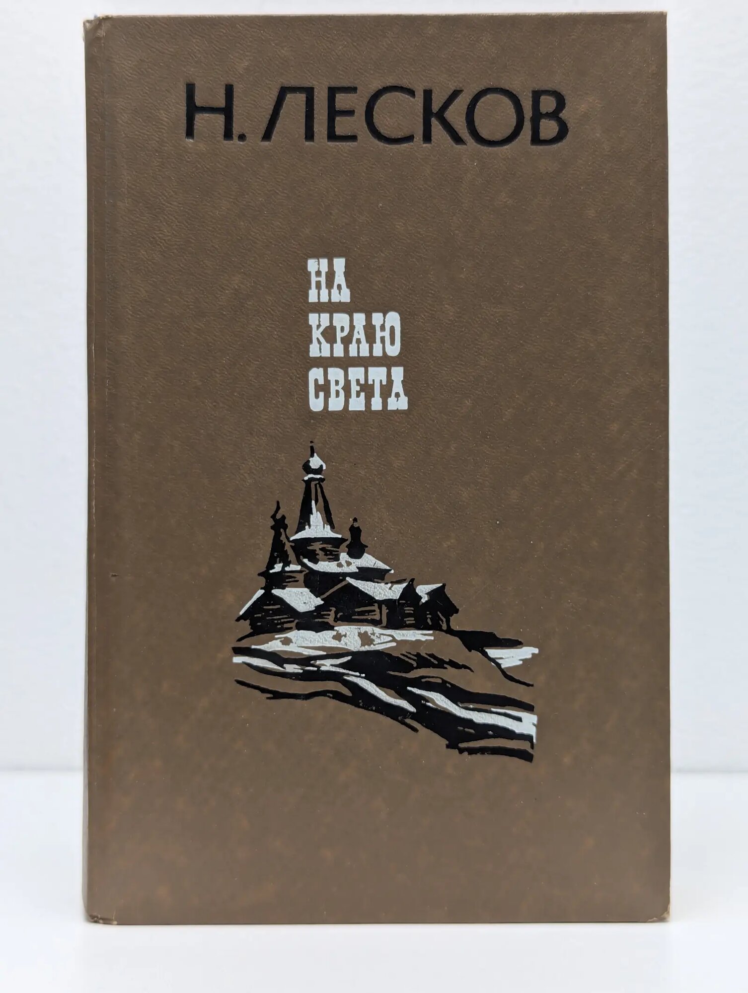 На краю света Лесков Николай Семенович 1985
