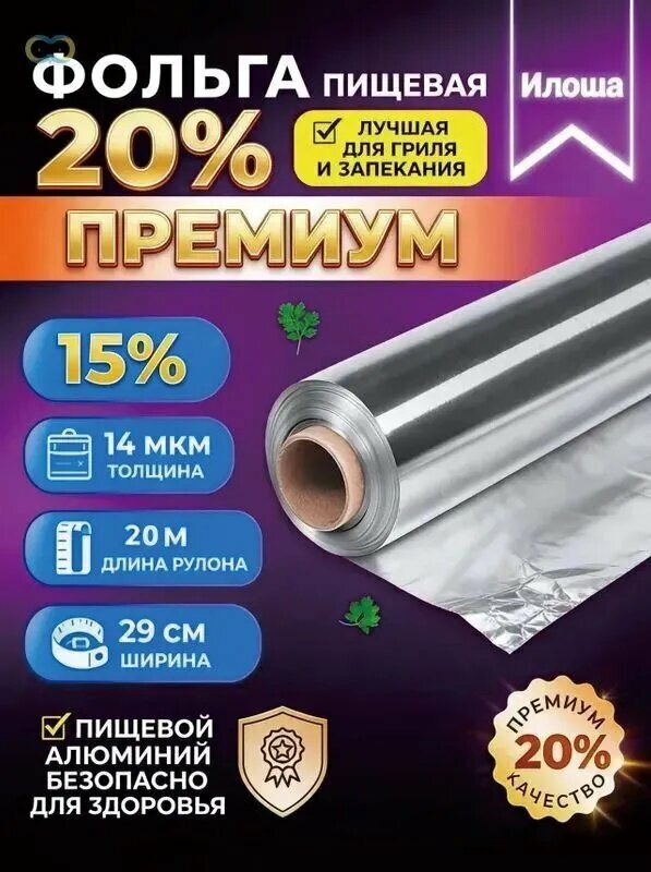 Фольга пищевая, 20м х 30 см, 14 мкм, 1 шт