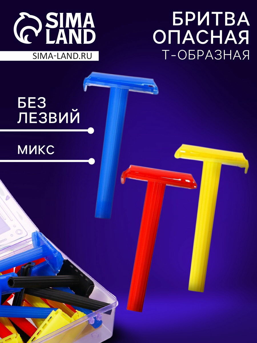 Бритва пластиковая Т образная микс, вид: опасная бритва, для кого: унисекс, 20 шт.