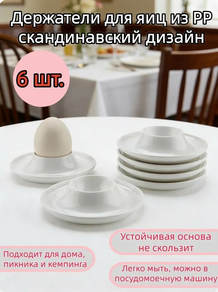 Подставка для яиц, 6 предм.
