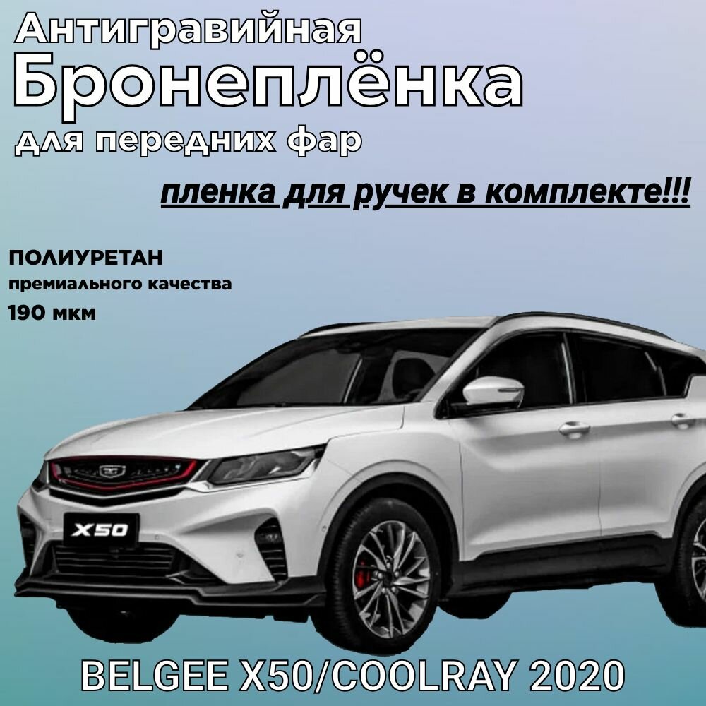Защитная антигравийная полиуретановая плёнка для оклейки фар и ручек на автомобиле BELGEE X50/COOLRAY 2020
