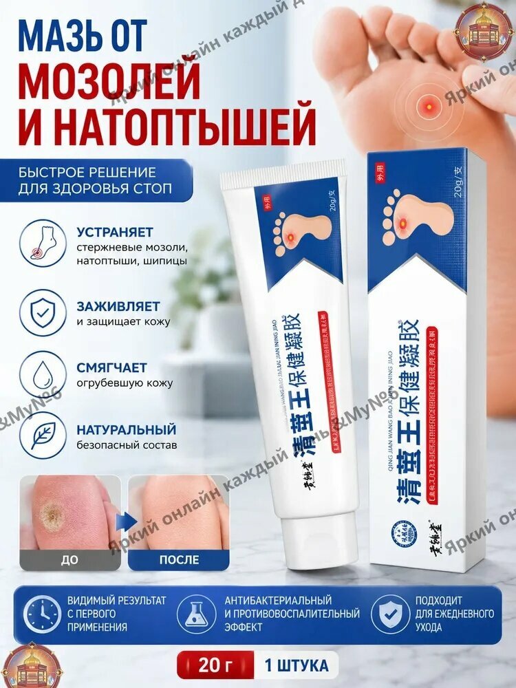 Mазь от мозолей стержневых и натоптышей , Крем от сухих мозолей, шипицы, бородавок, натоптышей,20 г 1 шт.