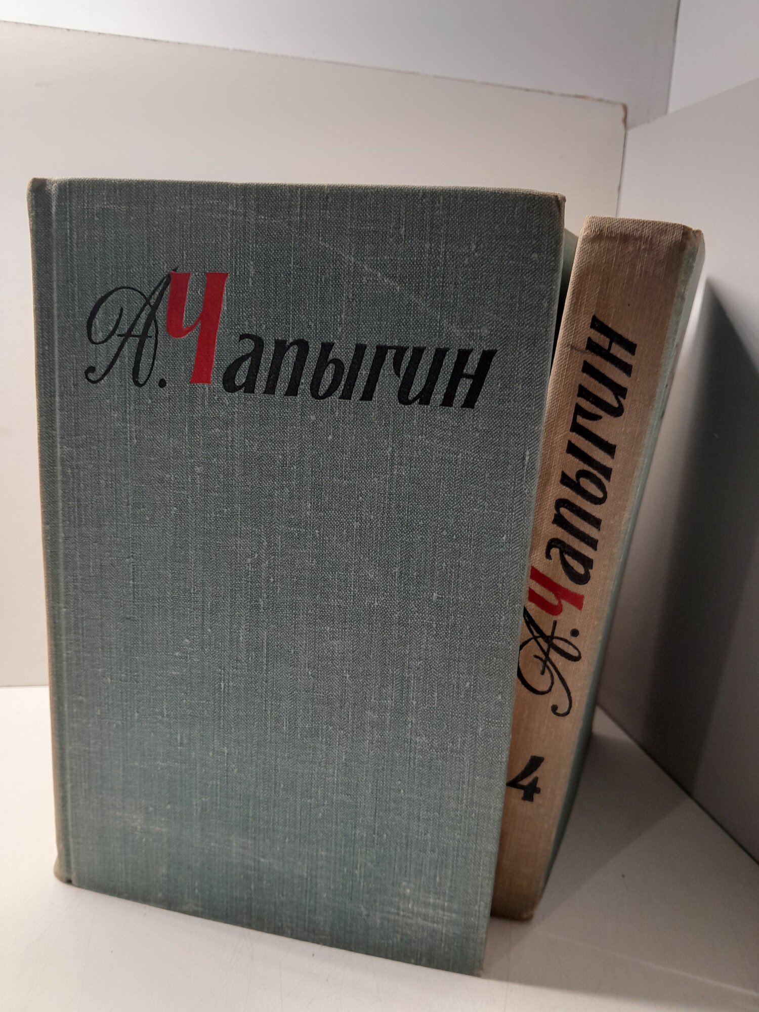 А. Чапыгин / Собрание сочинений в 5 томах