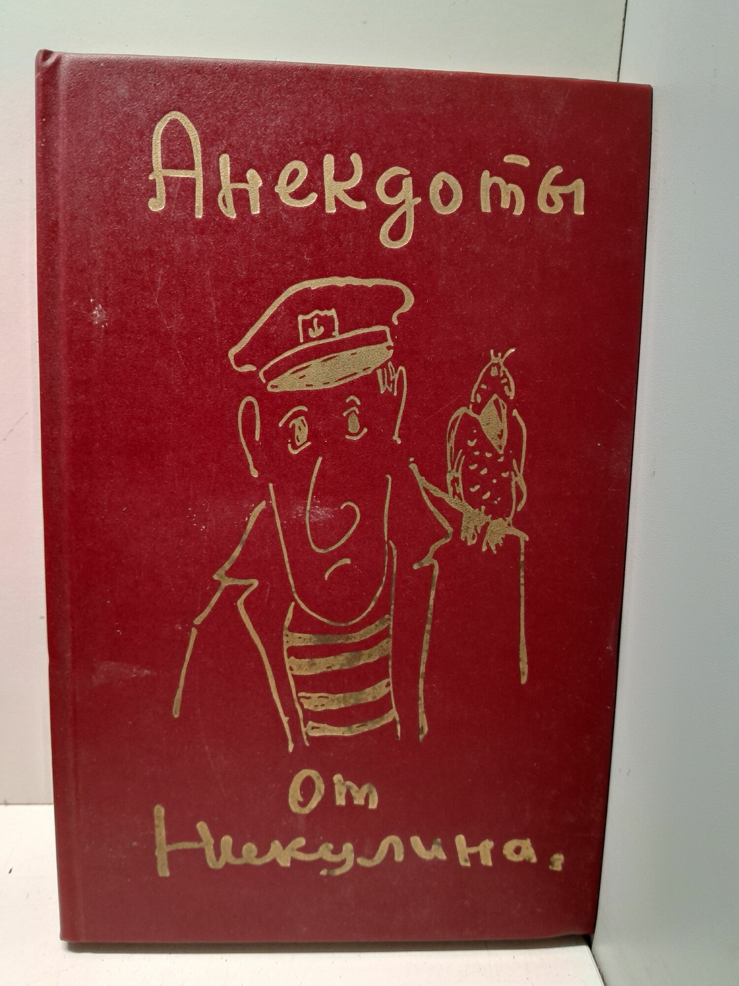 Анекдоты от Никулина