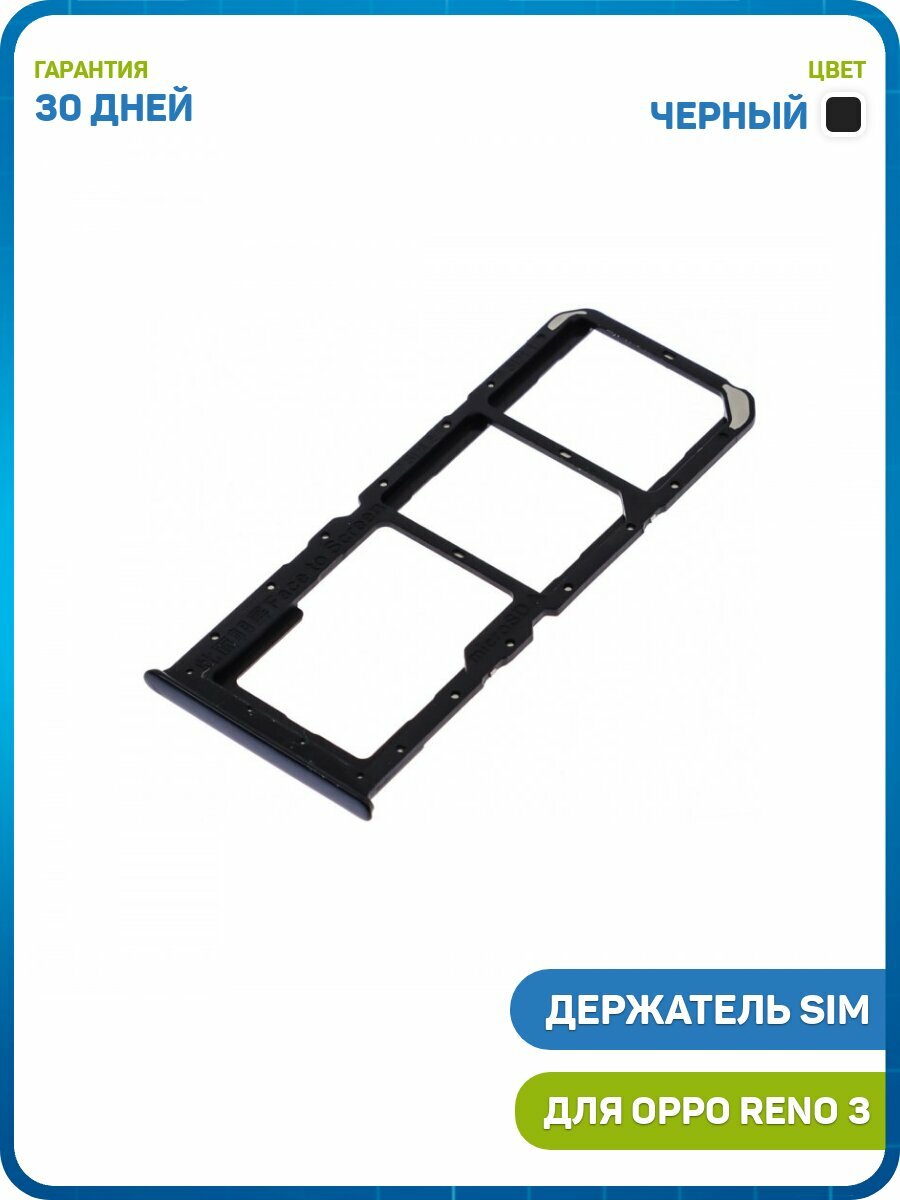 Держатель сим карты (SIM) для OPPO Reno 3, черный