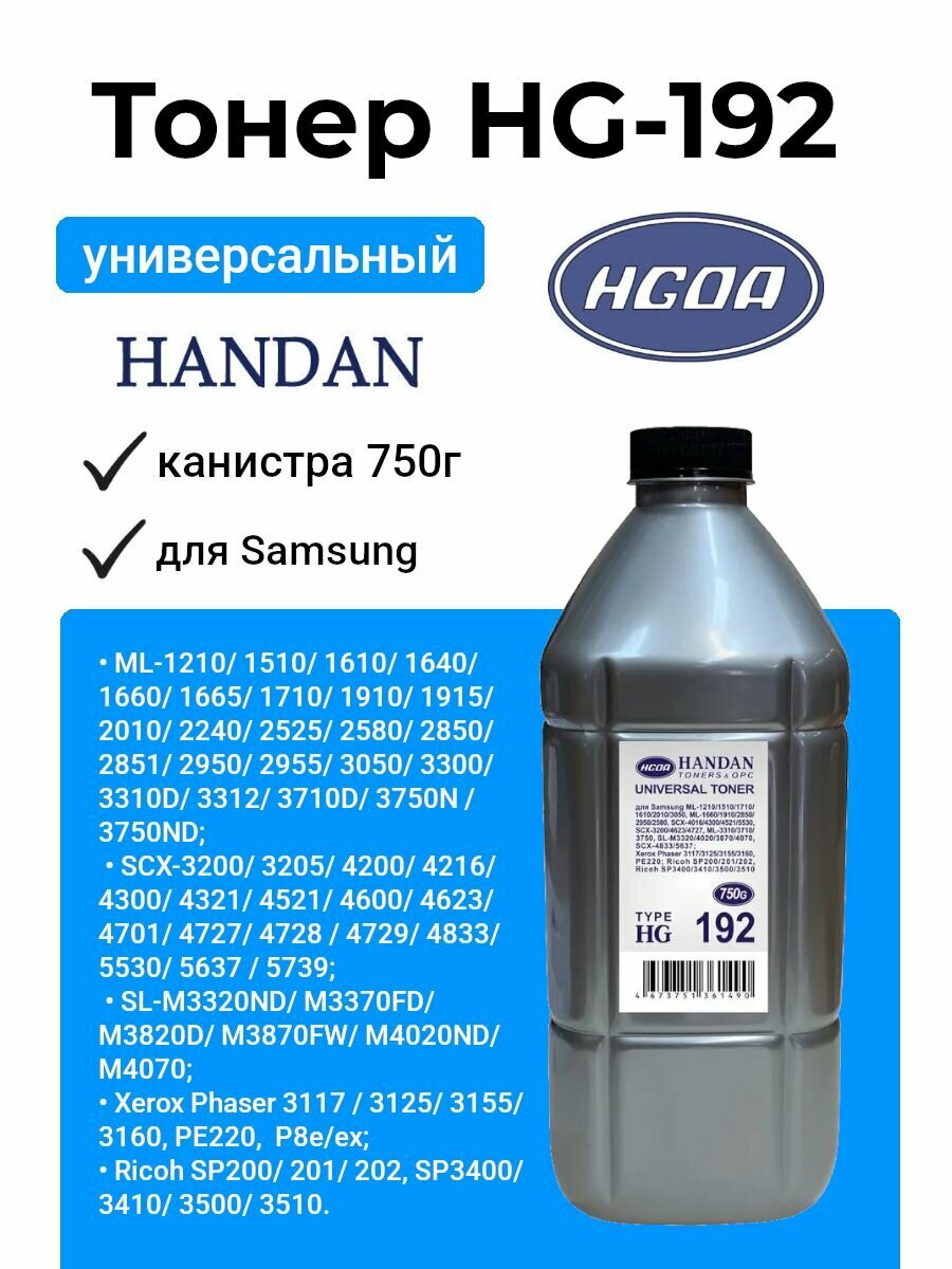 Тонер Samsung Универсальный тип HG 192 (фл,750, HANDAN) Silver ATM
