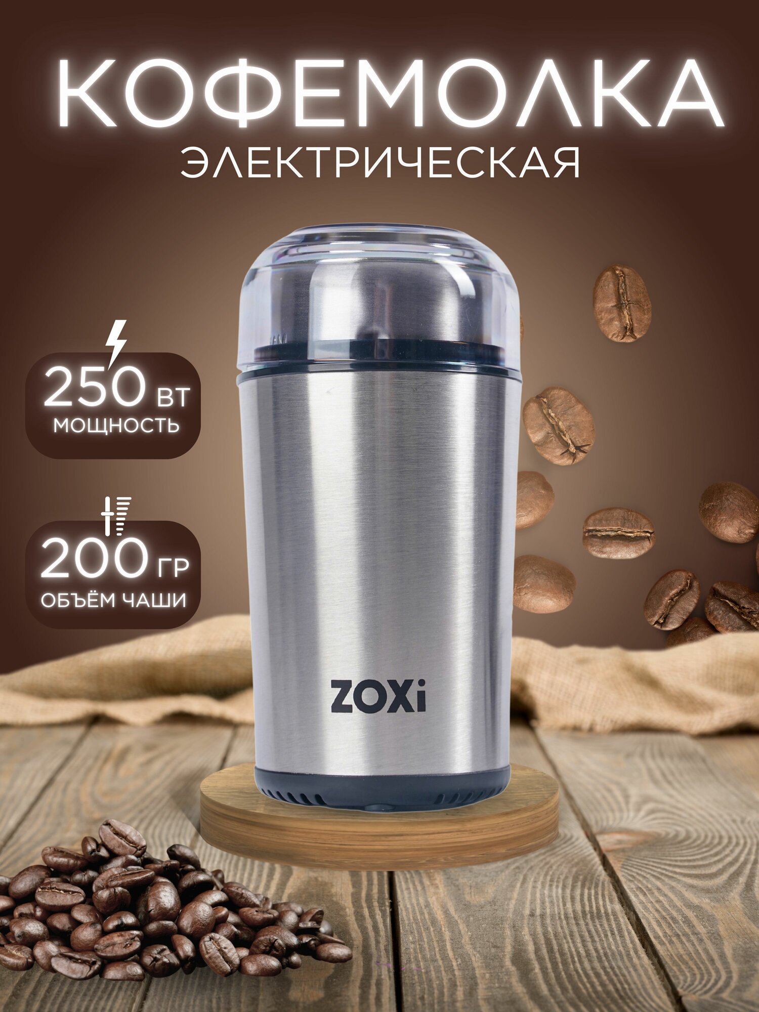Zoxi Кофемолка Kofee 250 Вт, объем 200 г
