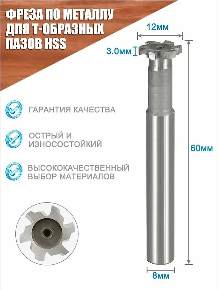 Фреза по металлу для T-образных пазов HSS, 12 х 3 мм, хвостовик 8 мм,1шт.