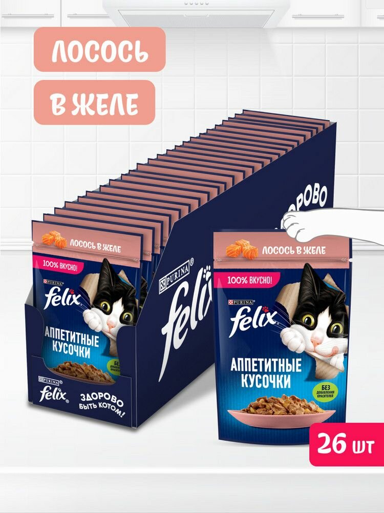 Влажный корм для кошек Felix Аппетитные кусочки, лосось в желе, 75 г x 26 шт