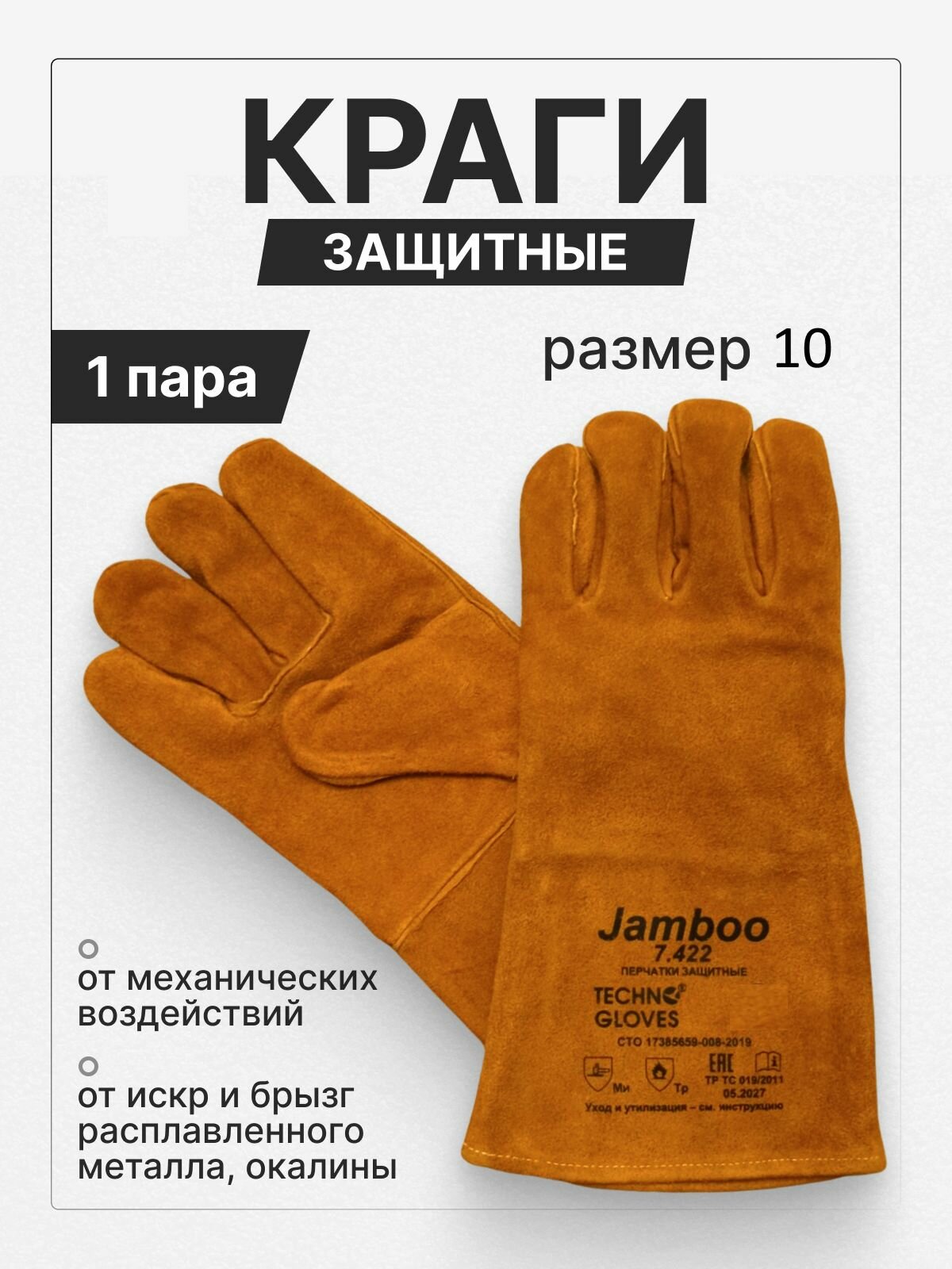 Краги сварщика защитные перчатки JAMBOO 7.422, 10 размер