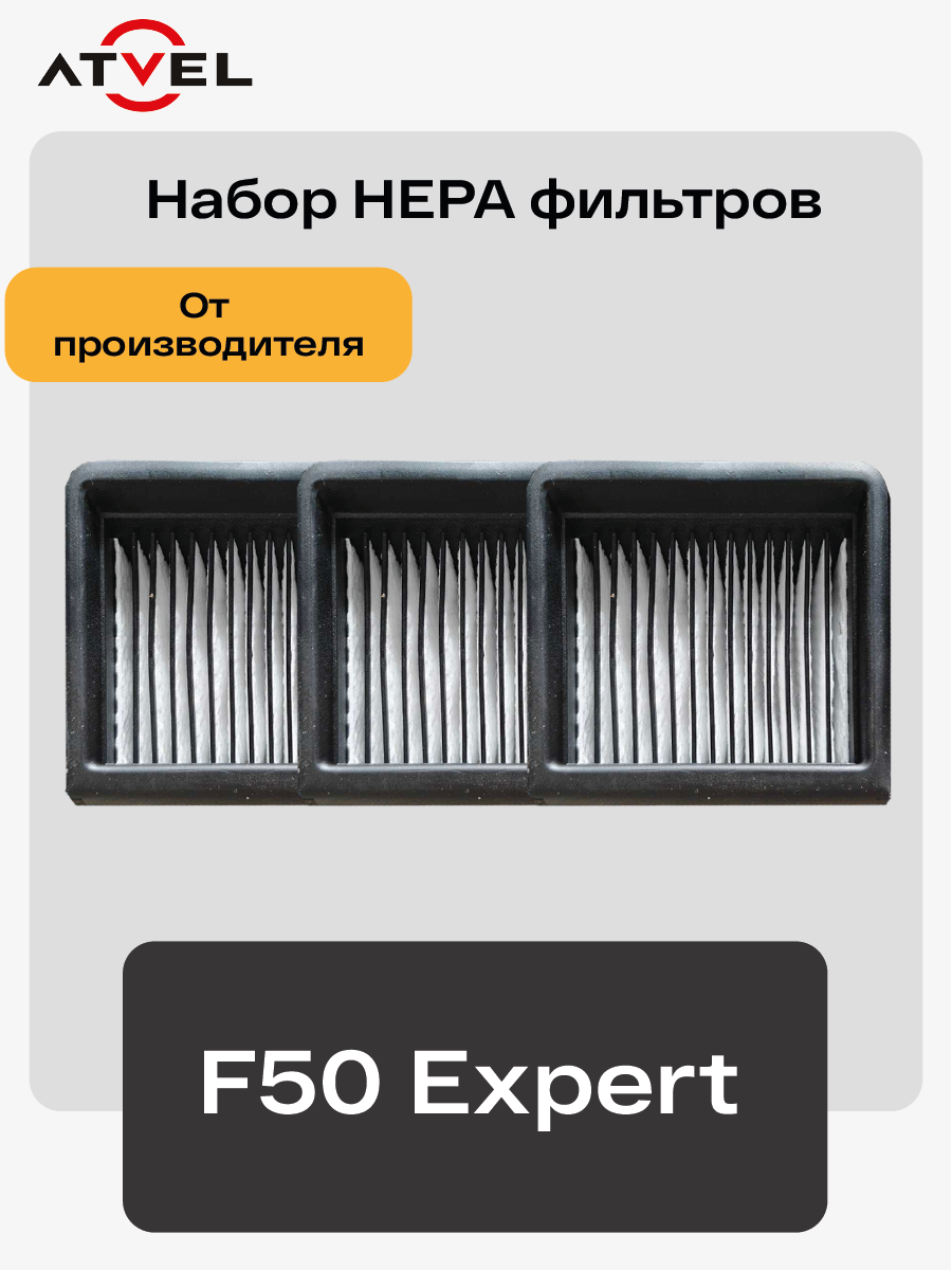 Набор из 3-х сменных нера фильтров для пылесоса F50 Expert, комплект