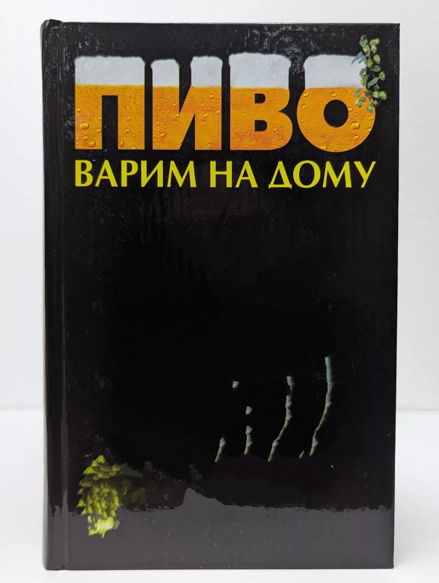 Пиво. Варим на дому Савчук Ольга 2005