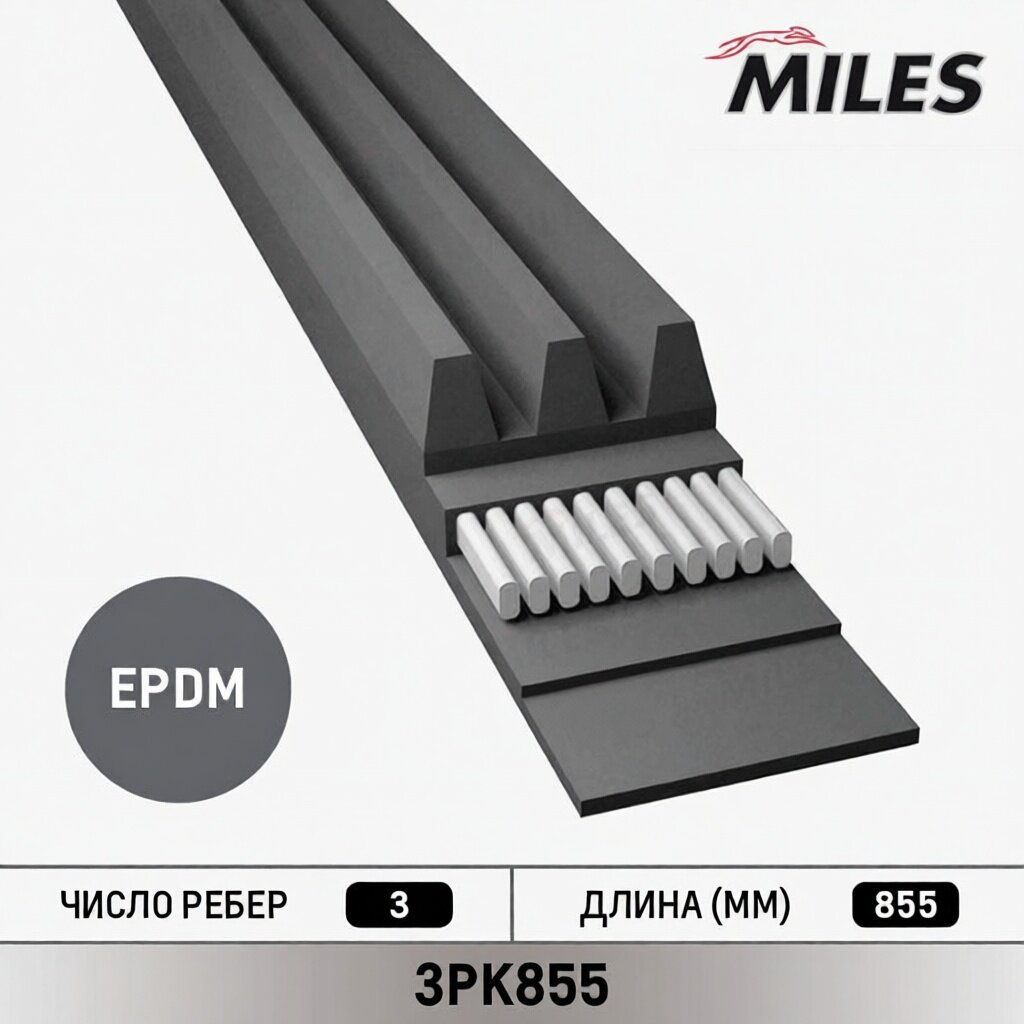 Ремень поликлиновой 3PK855 Miles арт. 3PK855