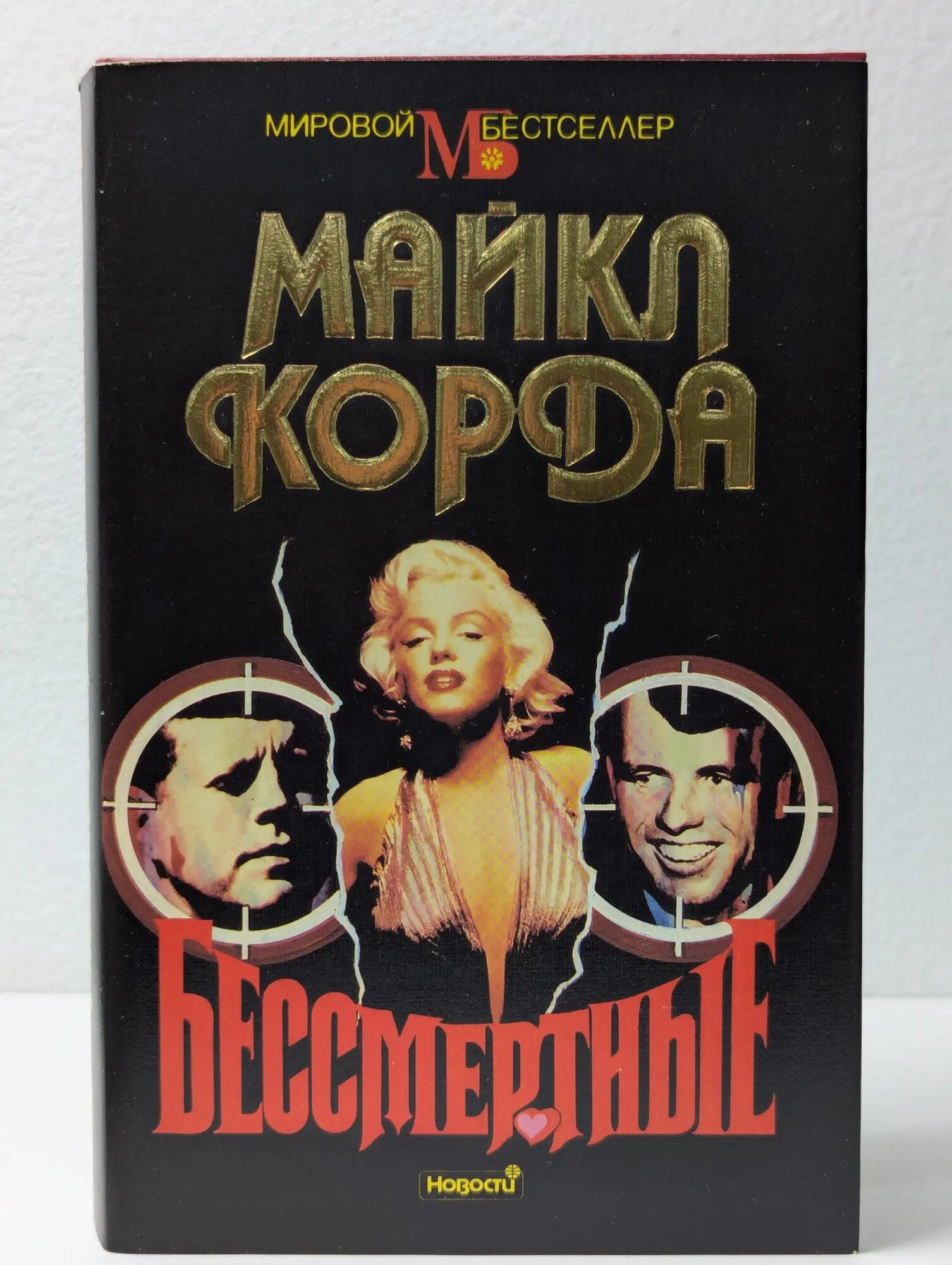 Мировой бестселлер. Бессмертные Корда Майкл 1994