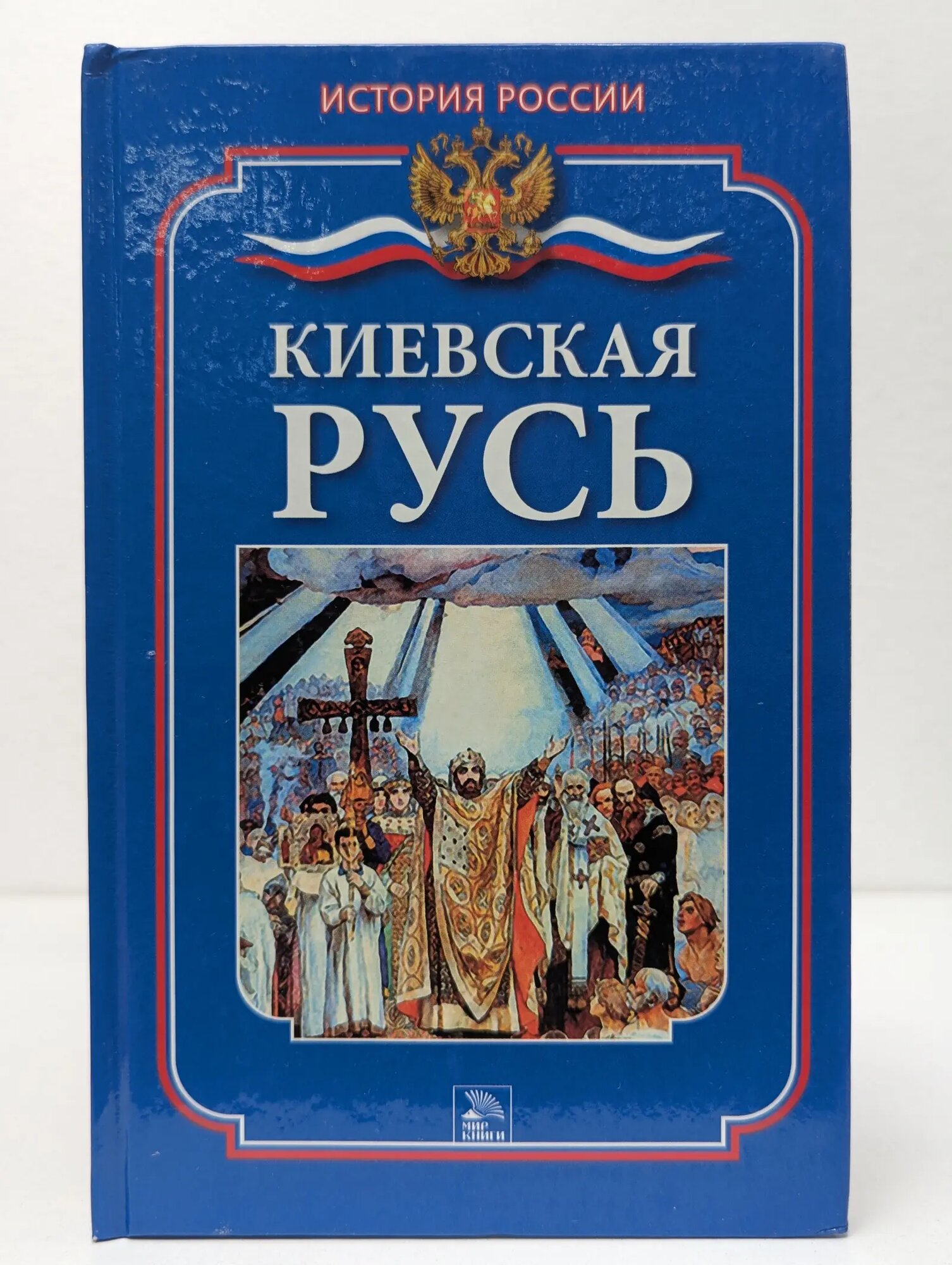 История России. Киевская Русь Жук Светлана Михайловна 2007