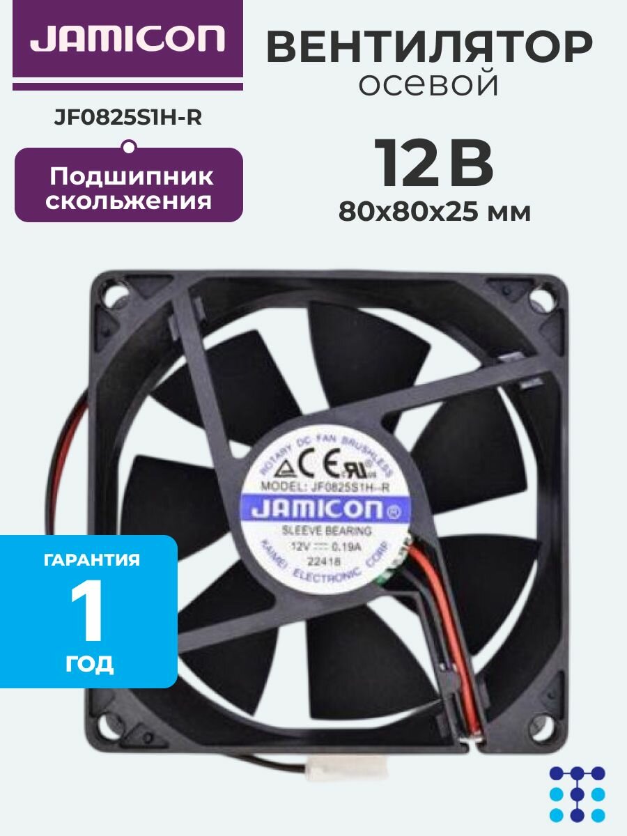 Осевой вентилятор 80x80x25 мм с подшипником скольжения, 12 VDC, 38.39 CFM, 3000 об/мин, 32.1 дБА, JAMICON JF0825S1H-R