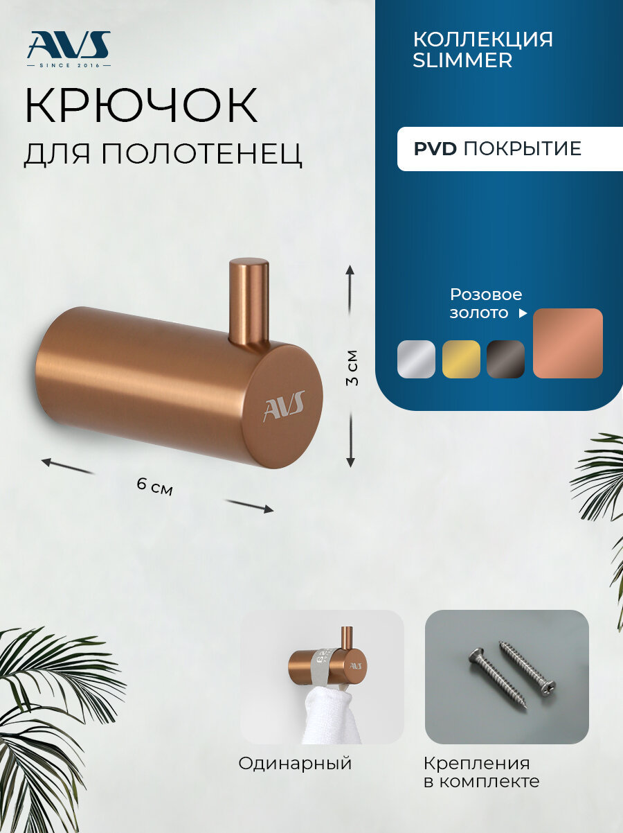 Крючок для полотенец и одежды в ванной и кухни AVS Slimmer брашированное розовое золото, металл, саморезы