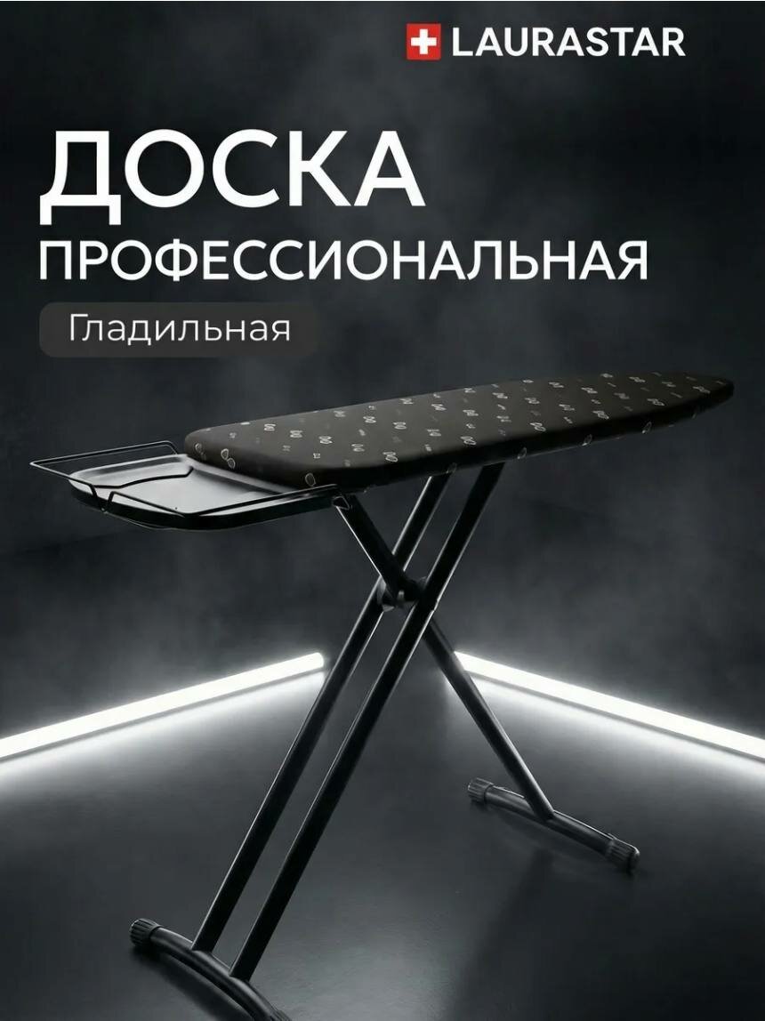 Гладильная доска LAURASTAR 120х38х95 Comfortboard Black Cover Glasses