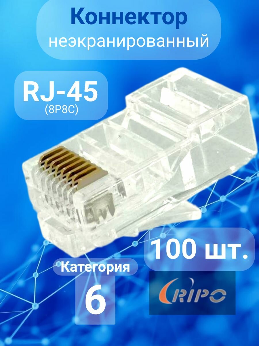 Коннектор RJ-45 (8P8C) Cat.6A RIPO 500МГц, 3 мкм золочение, универсальные ножи / 003-400033