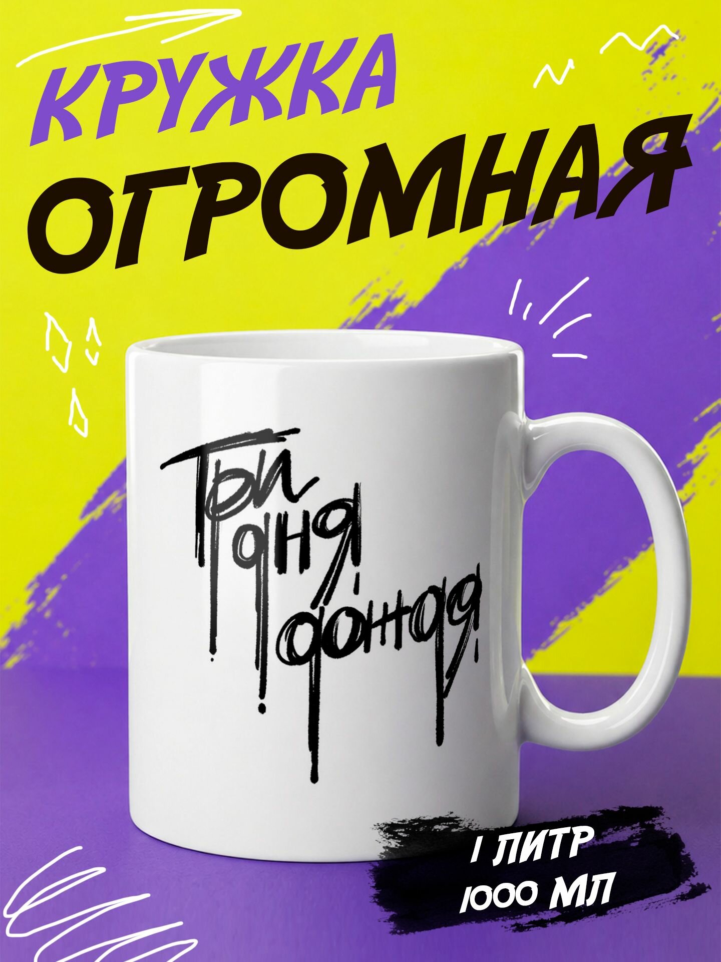 Кружка литровая "Три дня дождя"