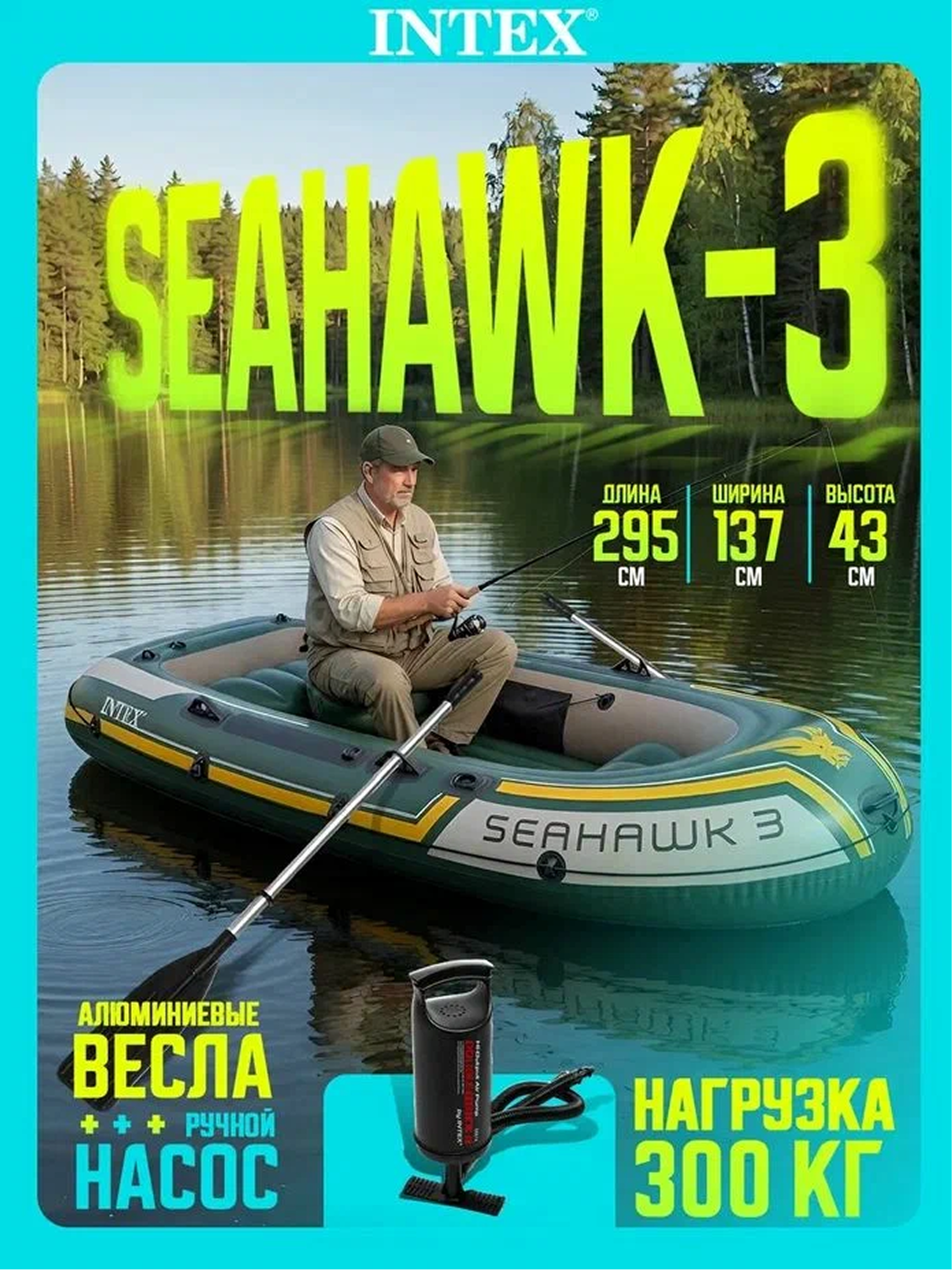 Лодка Intex SEAHAWK 3 SET 295х137х43 66333, с надувным дном.