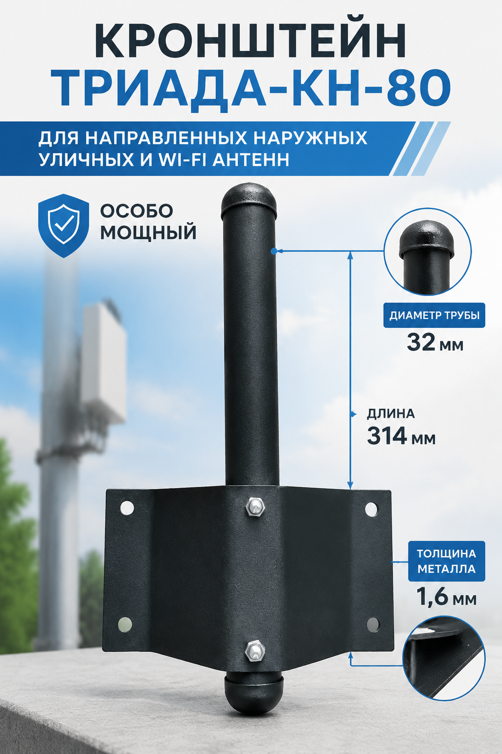 Кронштейн Триада-КН-80 для направленных антенн особо мощный