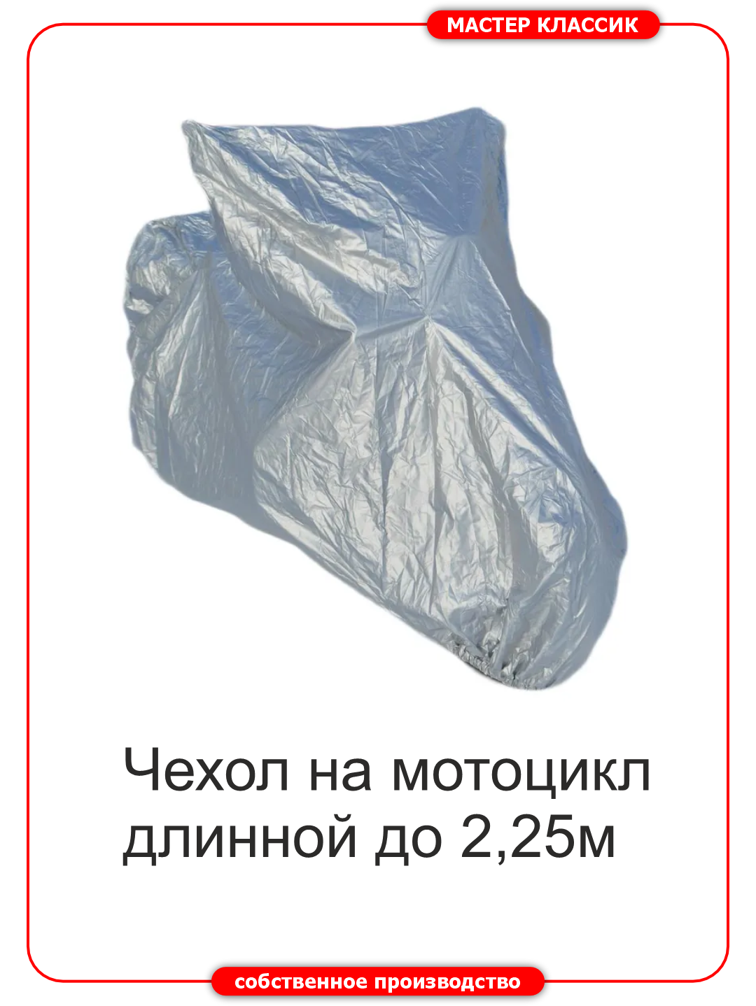 Чехол универсальный на мотоцикл 2,3 м, водонепроницаемый , серебристый, солнцезащитный, вес 500гр