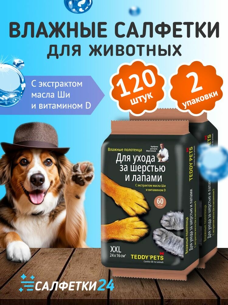 Влажные салфетки для животных, для шерсти и лап собак и кошек, Teddy pets, 120 шт