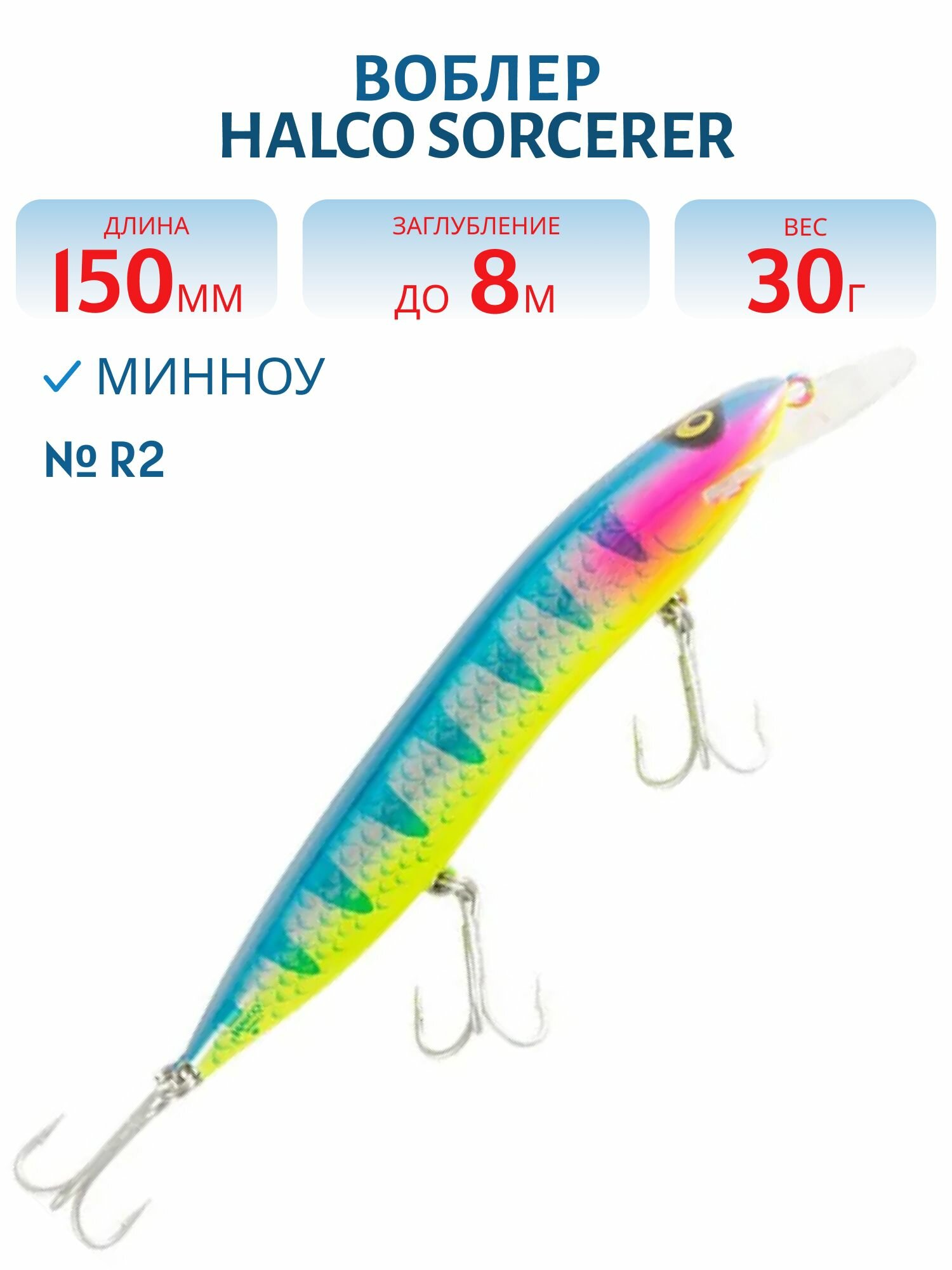 Воблер Halco SORCERER 150, XDD+STD, # R 2