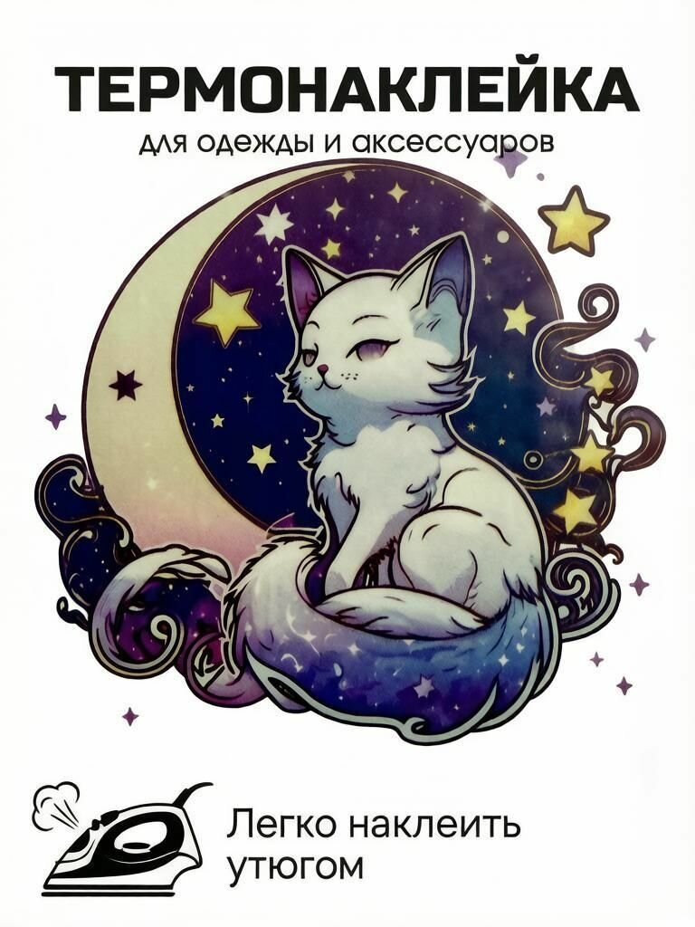 Термонаклейка, Лунный кот, 8*8 см, Термопечать DTF