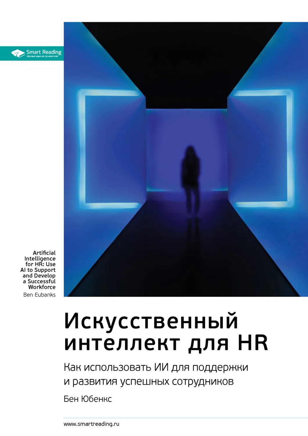 Ключевые идеи книги: Искусственный интеллект для HR. Как использовать ИИ для поддержки и развития успешных сотрудников. Бен Юбенкс [Цифровая книга]