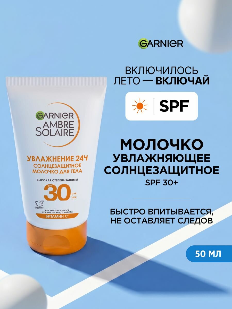Garnier Солнцезащитное молочко для лица и тела Ambre Solaire SPF 30+, увлажнение 24 ч, водостойкое, 50 мл