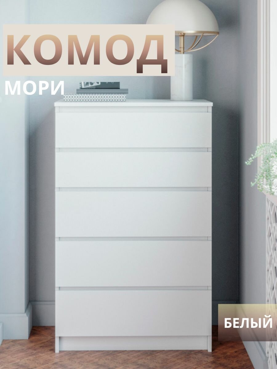 Комод для одежды Гарнитур Мори МК 705, белый, 5 ящиков, ЛДСП