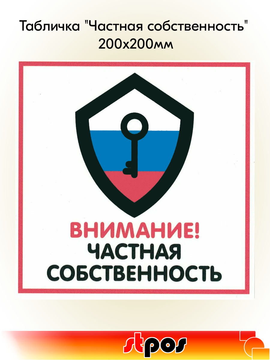 Табличка "Частная собственность" на двустороннем скотче 200х200 мм