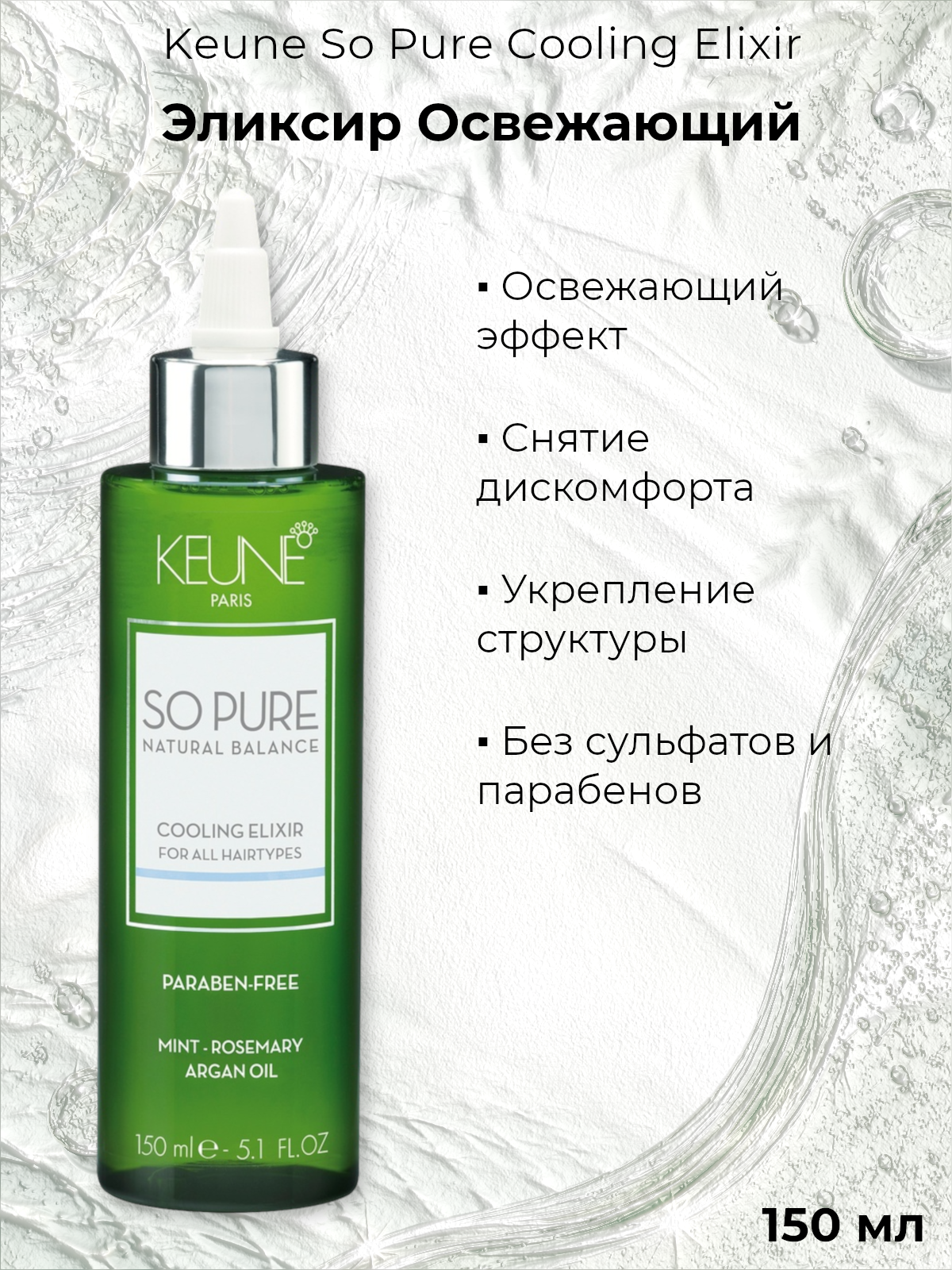 Эликсир Keune So Pure Cooling Elixir Освежающий для кожи головы, 150 мл