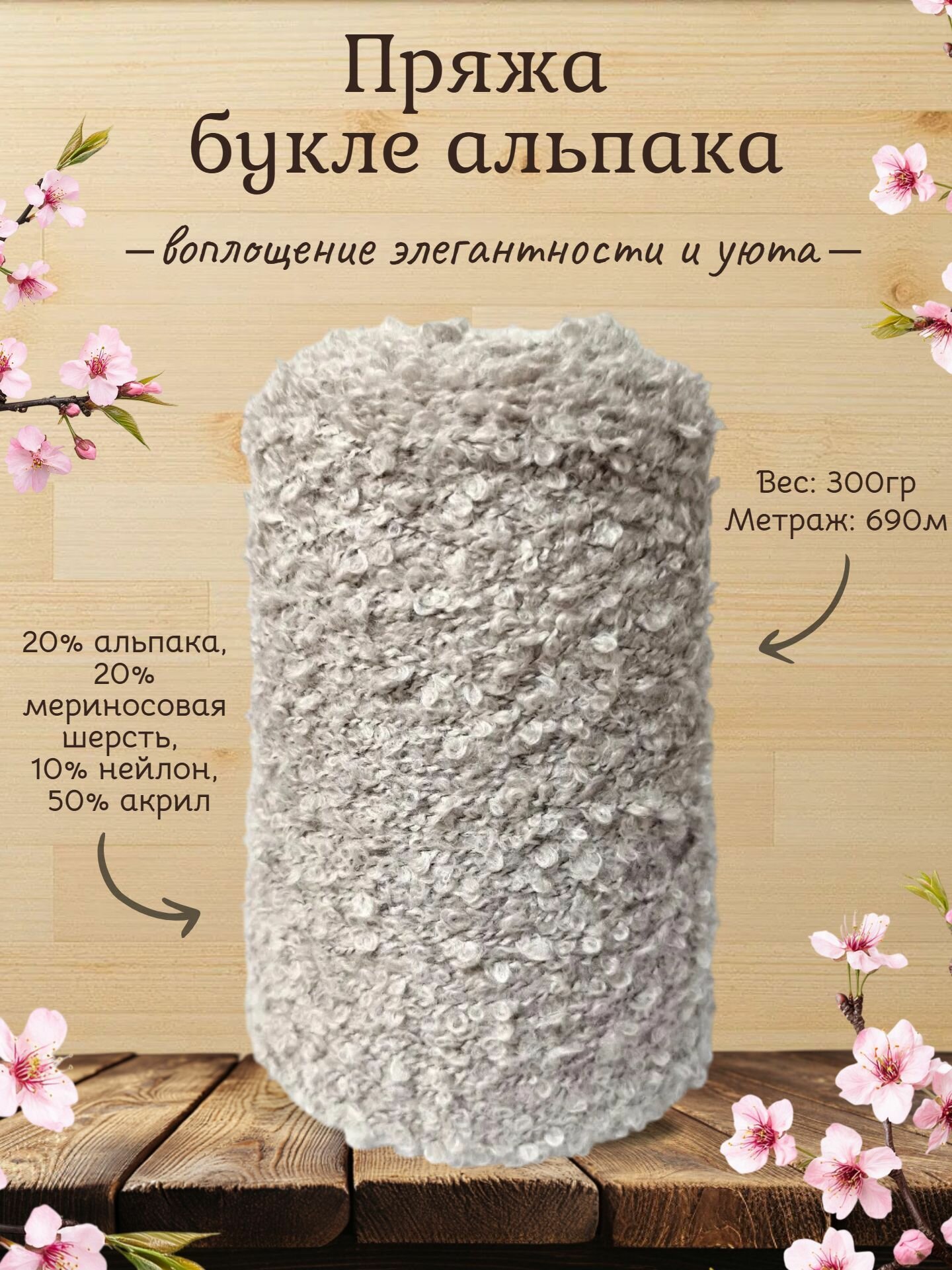 Пряжа Букле альпака, вес нетто 300гр, номер цвета 2311 (норка)