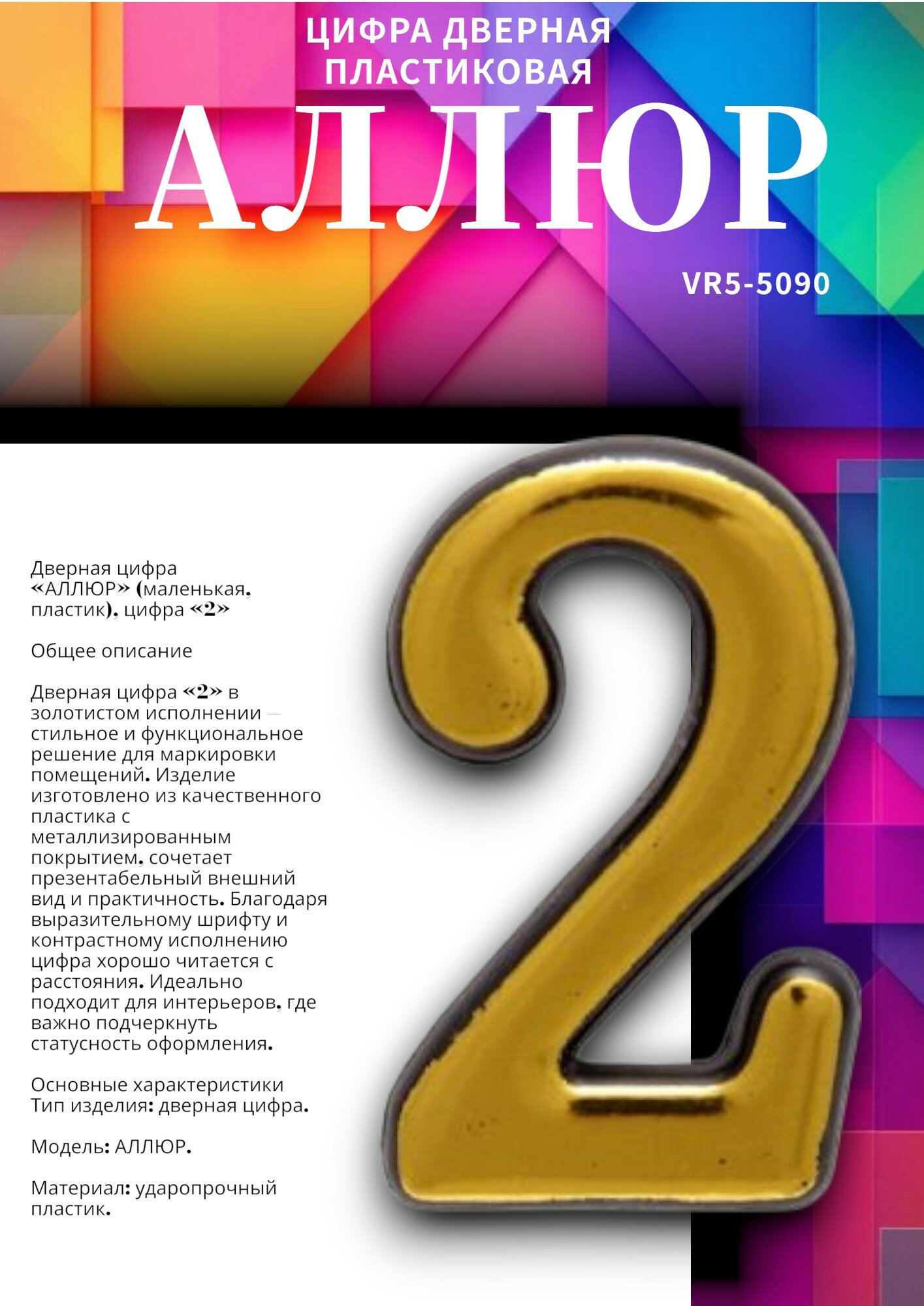 Цифра дверная аллюр пластик "2"золото