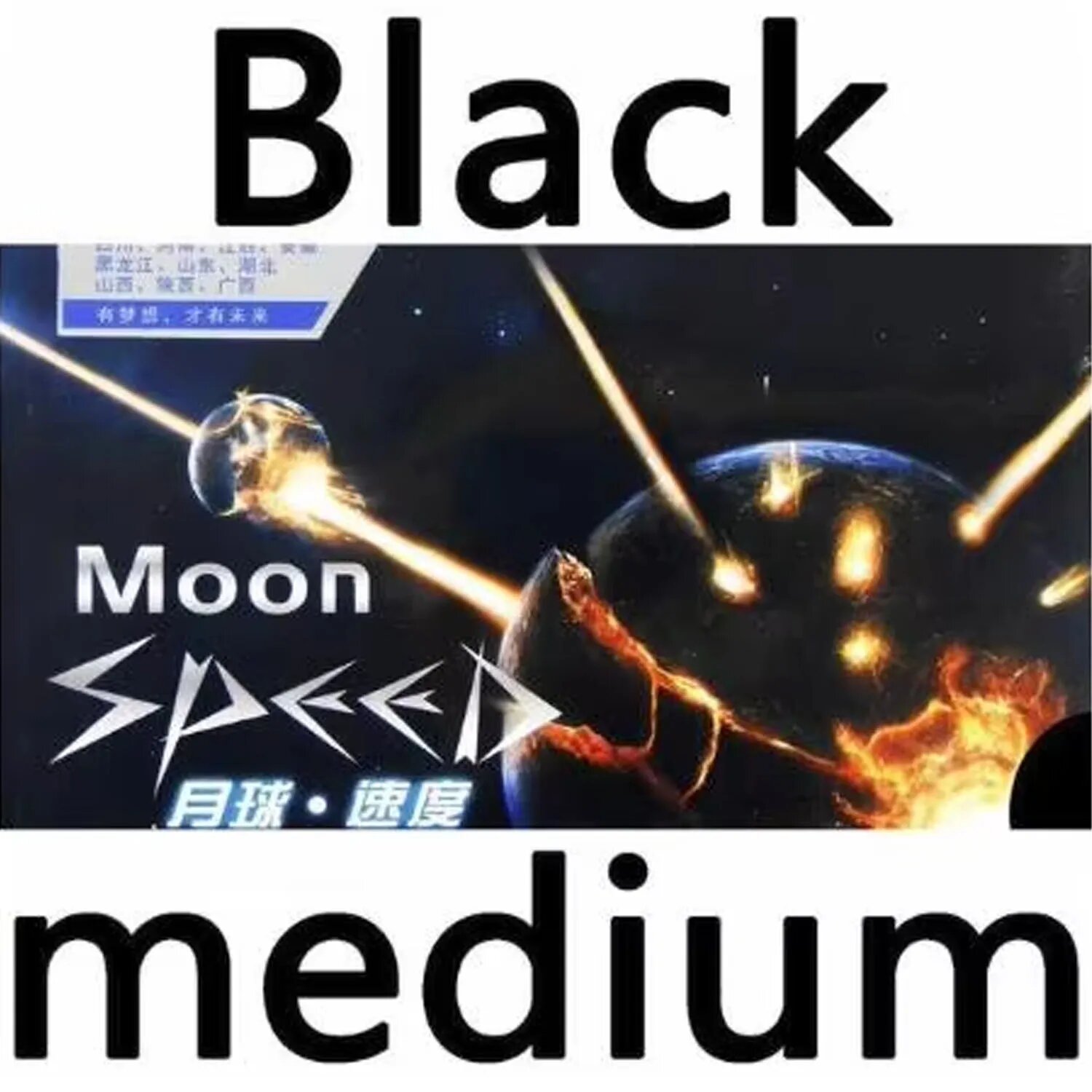Yinhe Moon SPEED Max Tense Cake Pips in накладка для настольного тенниса black medium