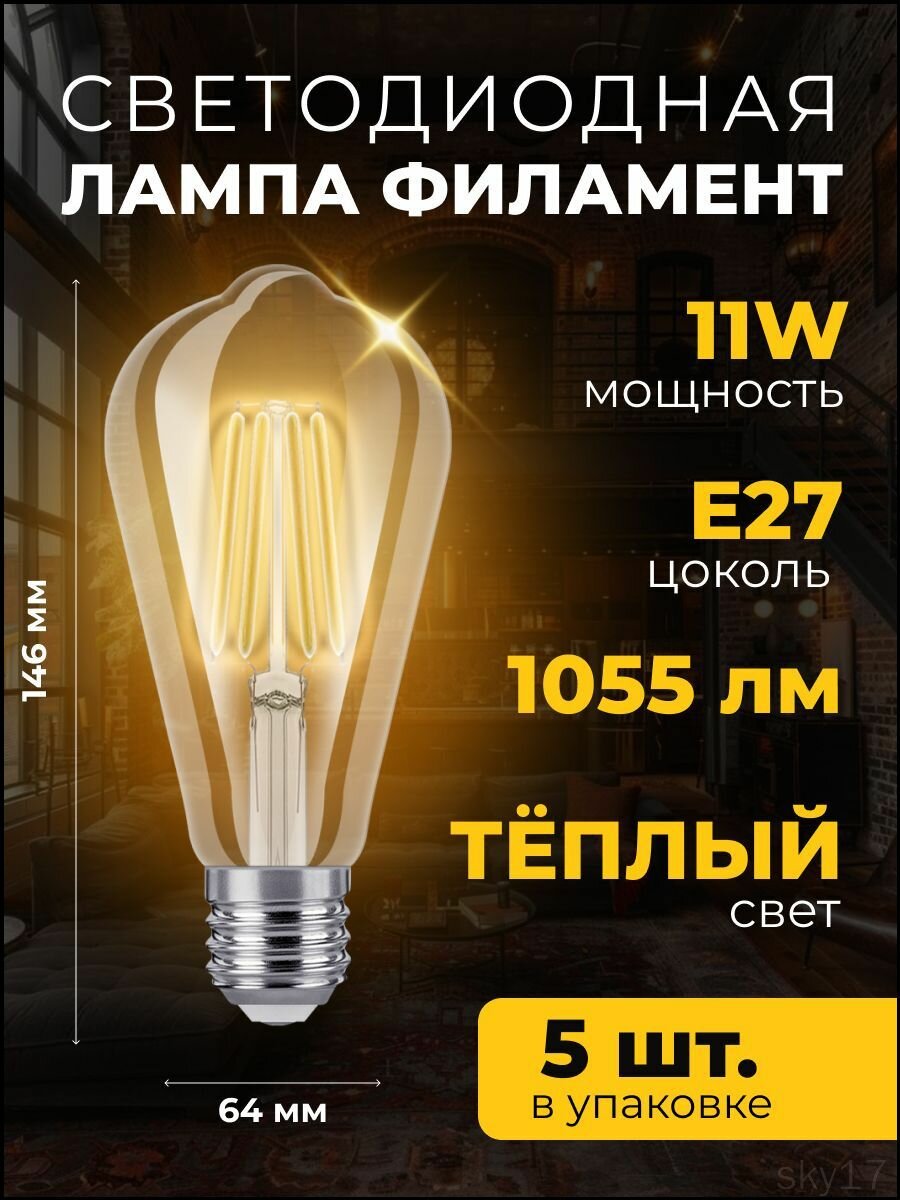 Светодиодная лампа АРТ Smartbuy-ST64-11Вт/2700К/E27 (SBL-ST64Art-11-27K-E27) упак/5 шт.