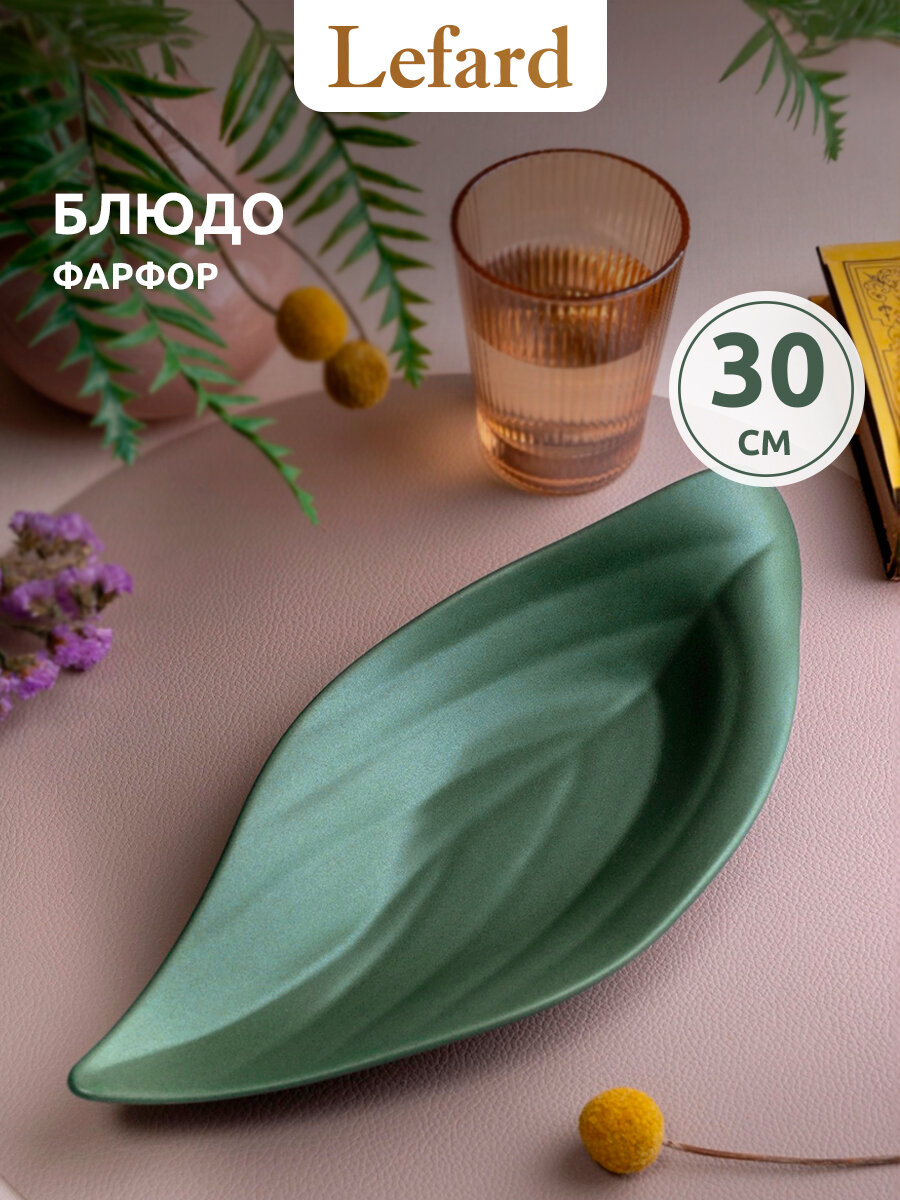 Блюдо сервировочное Lefard "Grassland", фарфор, фигурное, 30см, зеленый