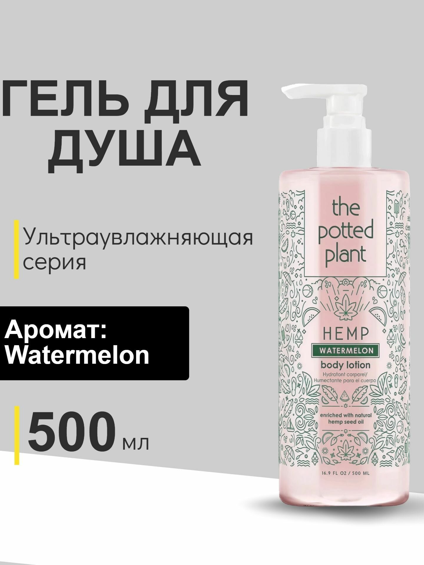 THE POTTED PLANT Лосьон для ухода за кожей Watermelon Body Lotion 500 ml
