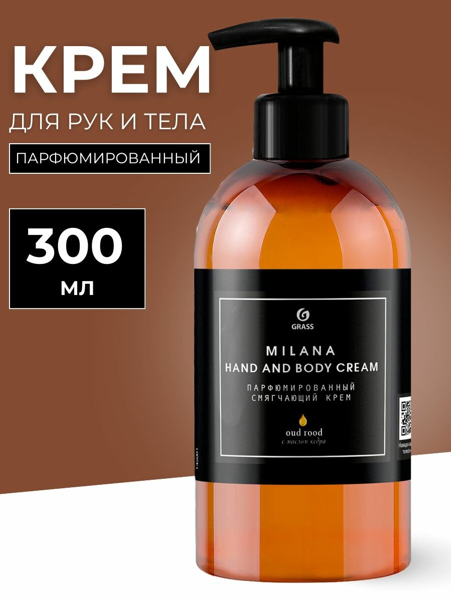 Крем для ухода за кожей GRASS Парфюмированный крем для рук и тела Milana Oud Rood
