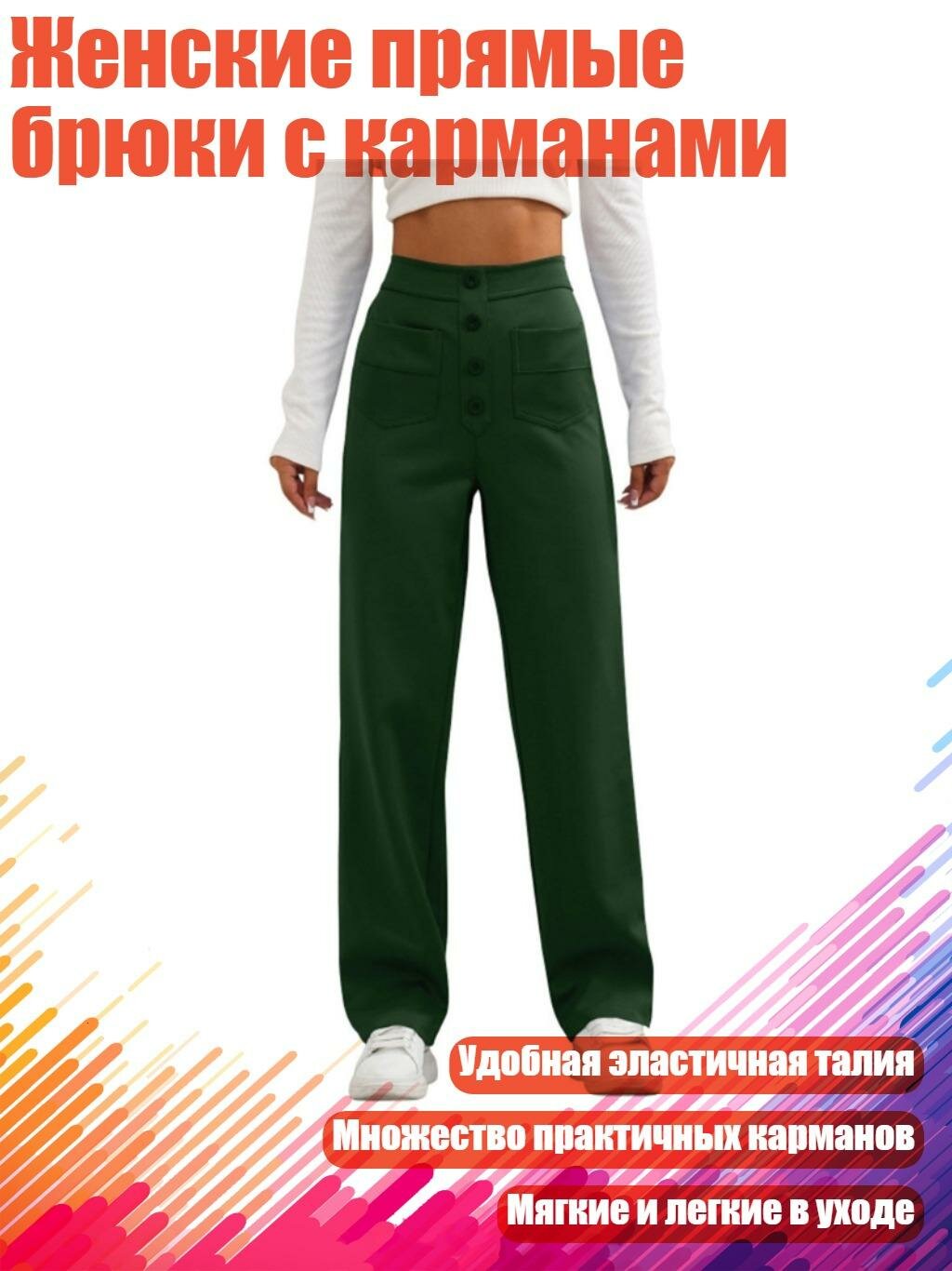 Женские прямые брюки с карманами, темно - зеленый - XL