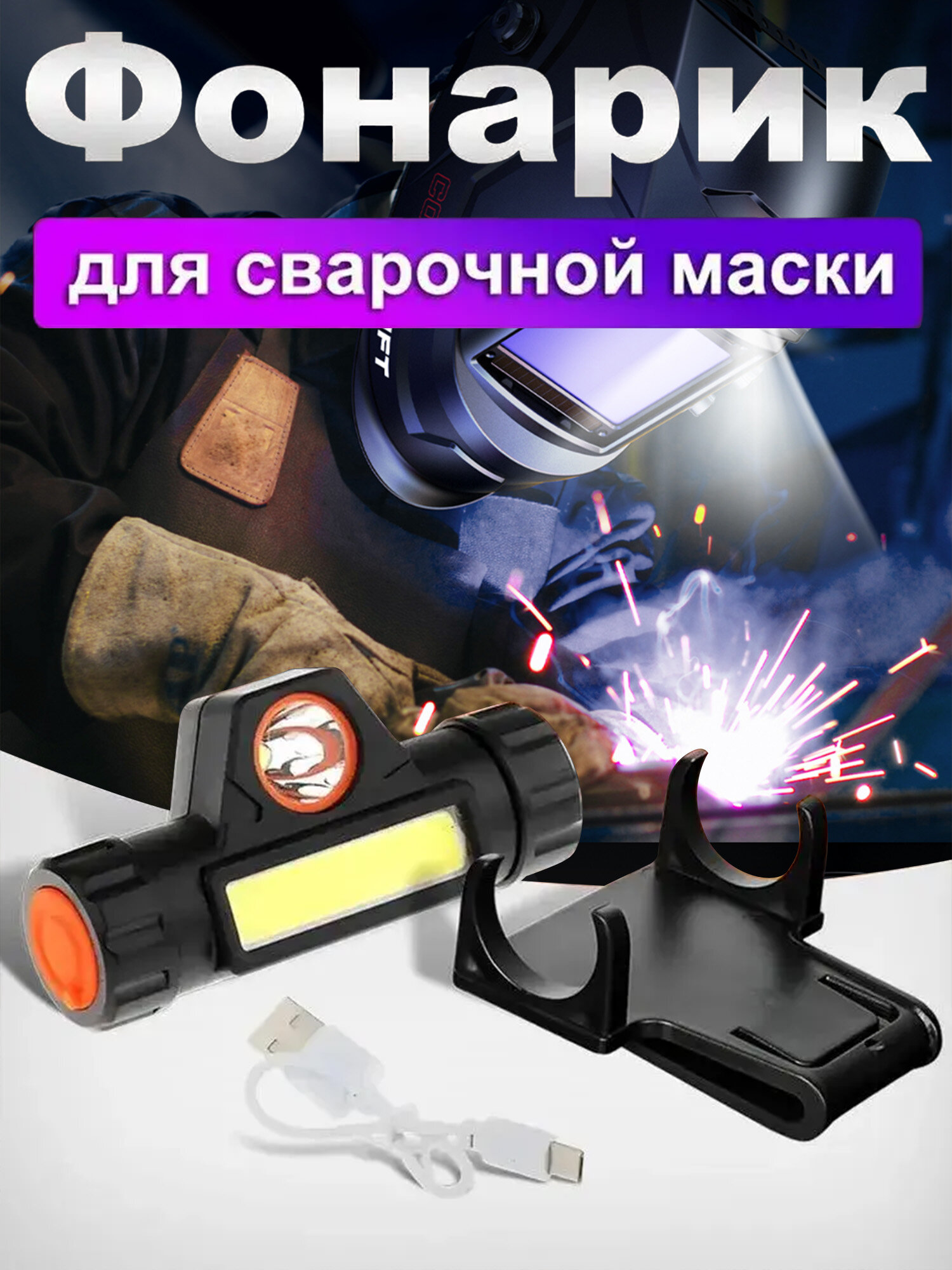 Фонарик для сварочной маски