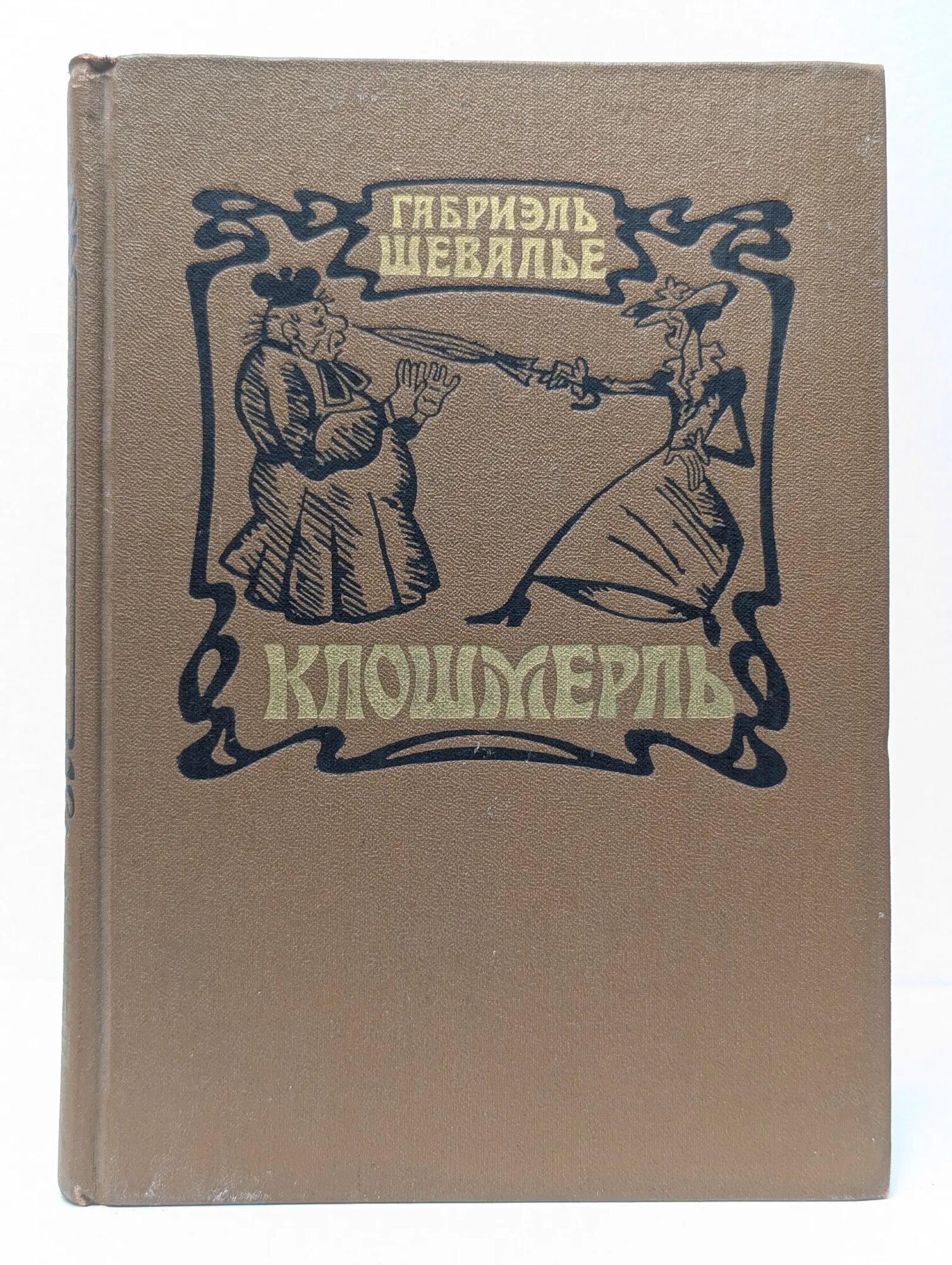 Клошмерль Шевалье Габриэль 1988