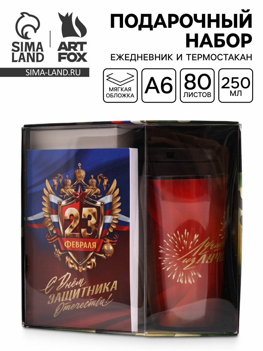Подарочный набор: Ежедневник А6, 80 л, термостакан 250 мл "С 23 февраля"