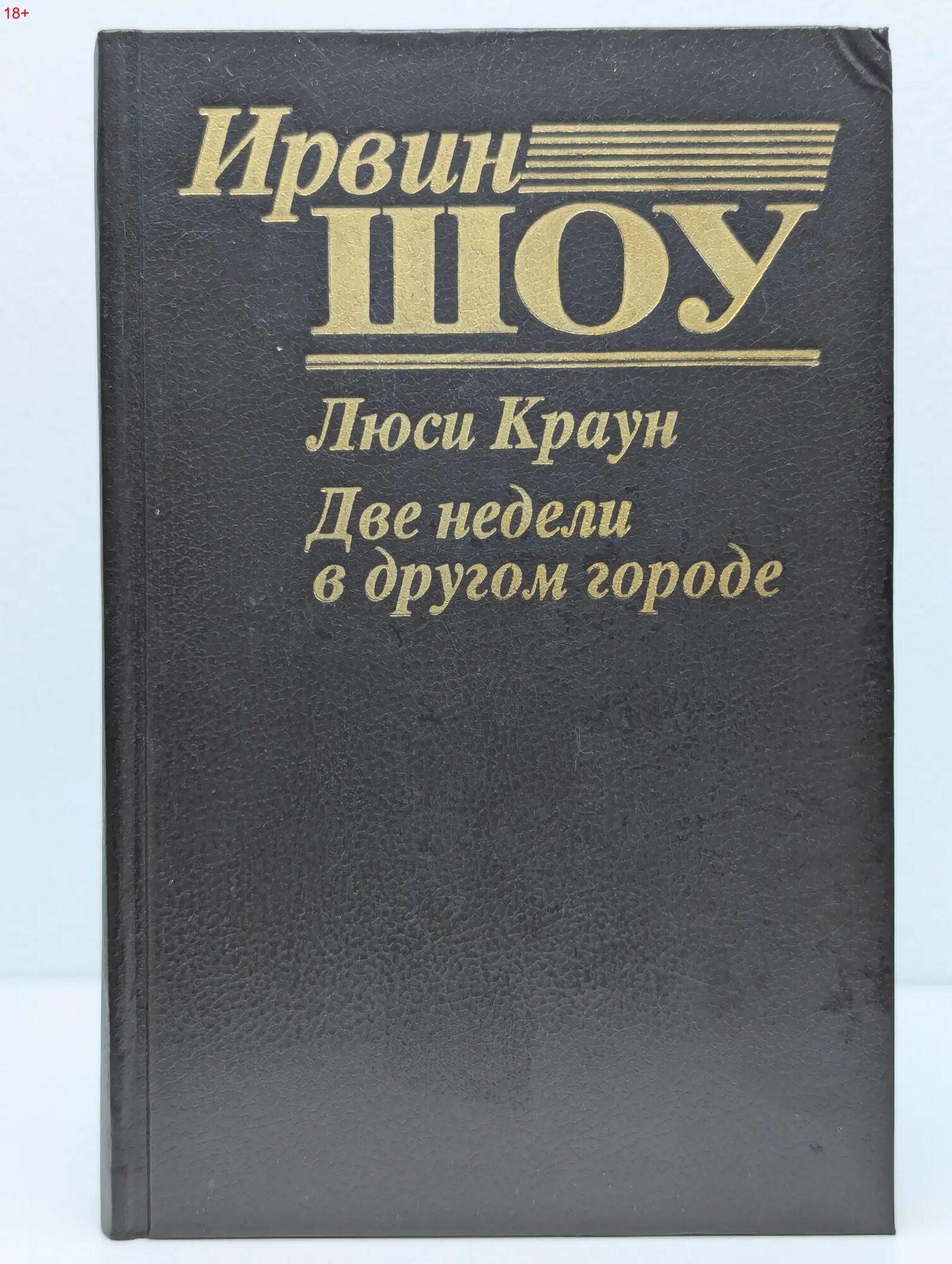 Люси Краун. Две недели в другом городе Шоу Ирвин 1994
