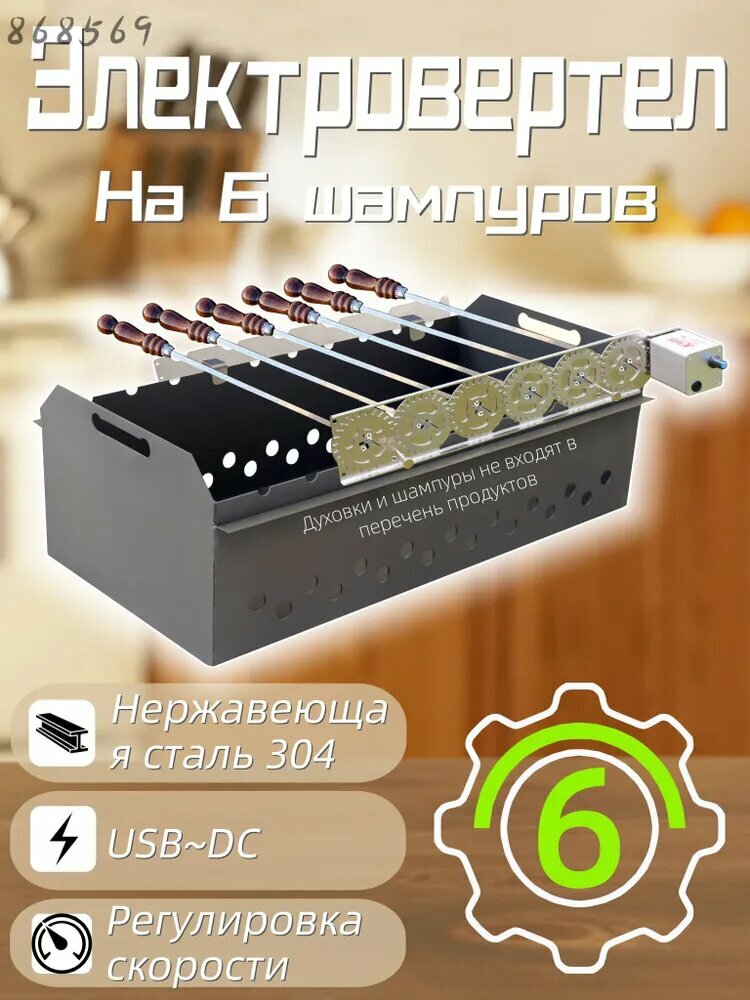 Устройство для вращения шампуров, 6 шт
