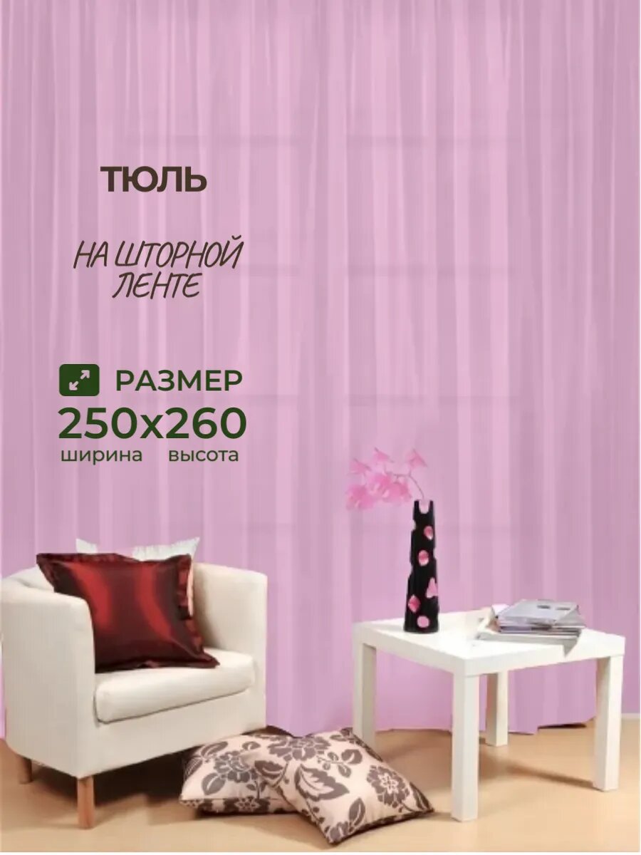 Тюль Камея Моно, полупрозрачный, сиреневый, размер 250x260 см